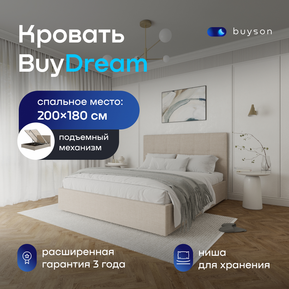 Двуспальная кровать с подъемным механизмом buyson BuyDream 200х180, бежевая, рогожка