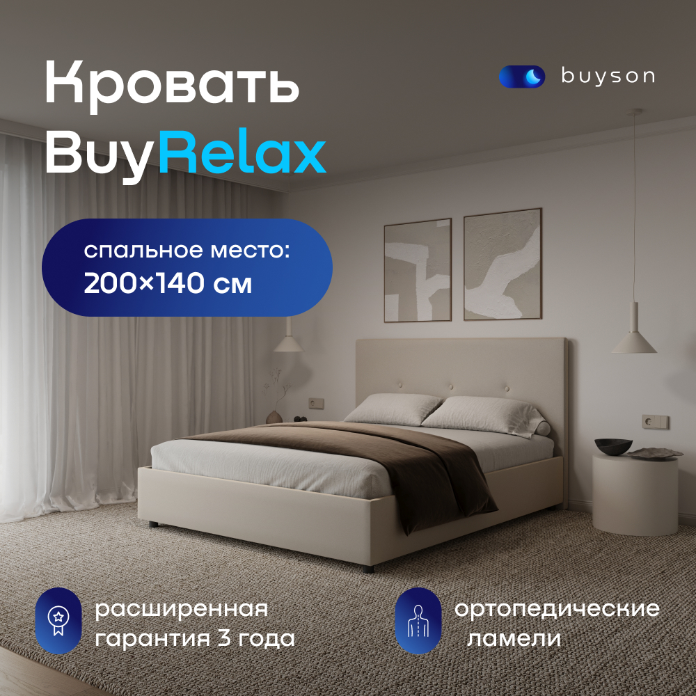 Двуспальная кровать buyson BuyRelax 200х140, бежевая, микровелюр