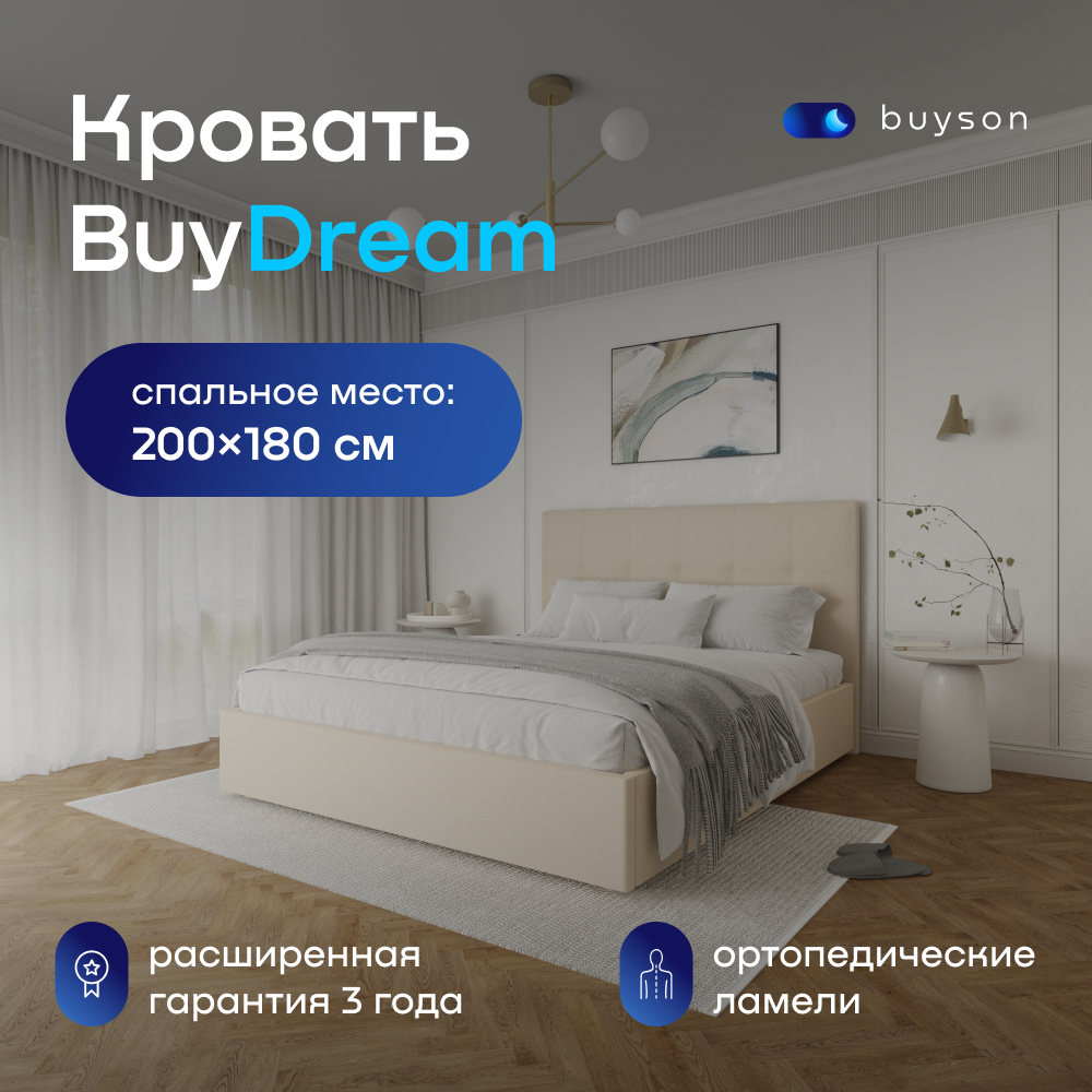Двуспальная кровать buyson BuyDream 200х180, бежевая, микровелюр