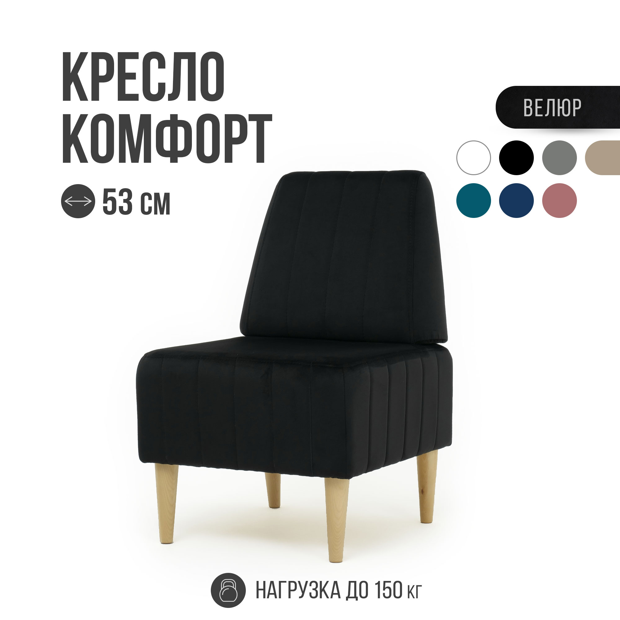 Кресло MVM mebel Комфорт 53 см, велюр, черный, опоры бук, 1 шт