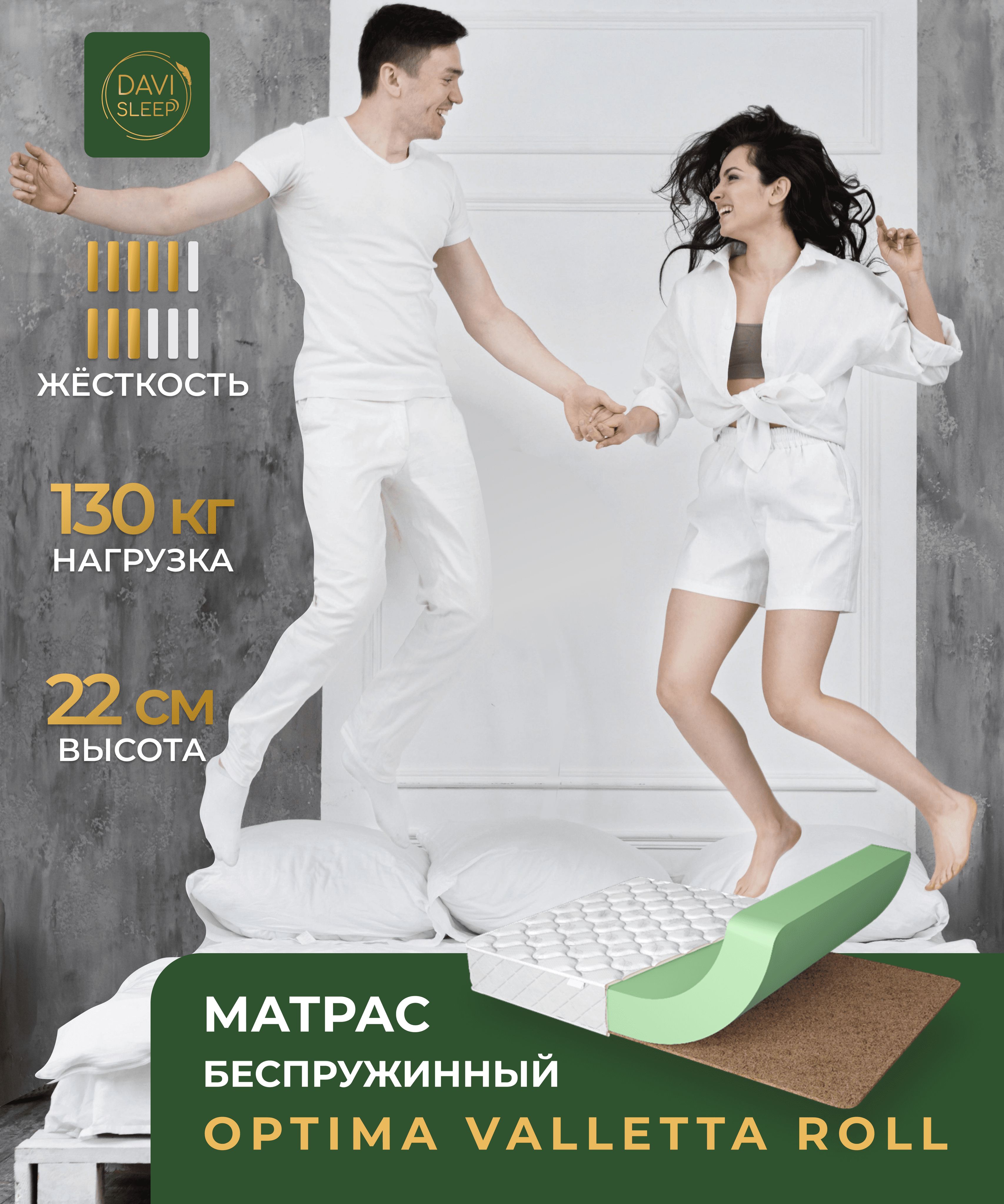 Матрас беспружинный DAVI SLEEP Optima VallettaRoll 110х185 анатомический