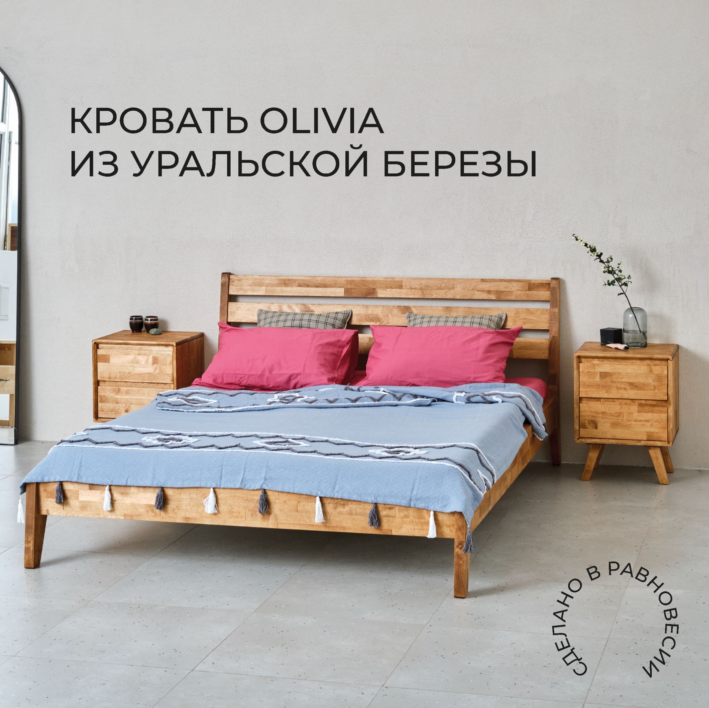 Кровать двуспальная деревянная Равновесие Olivia 160х200 см, из массива березы
