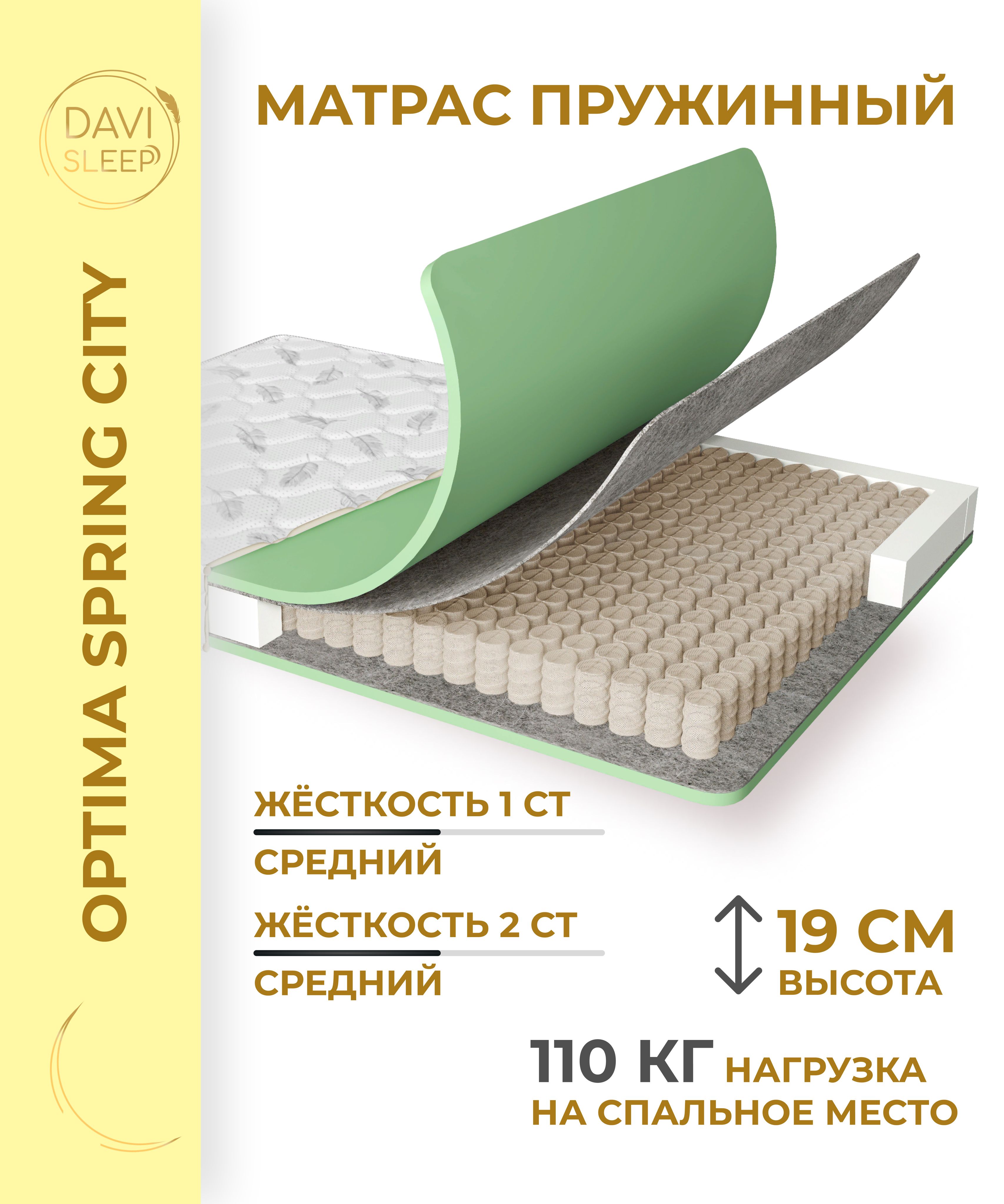 Матрас пружинный DAVI SLEEP Optima SpringCity 170х185 анатомический