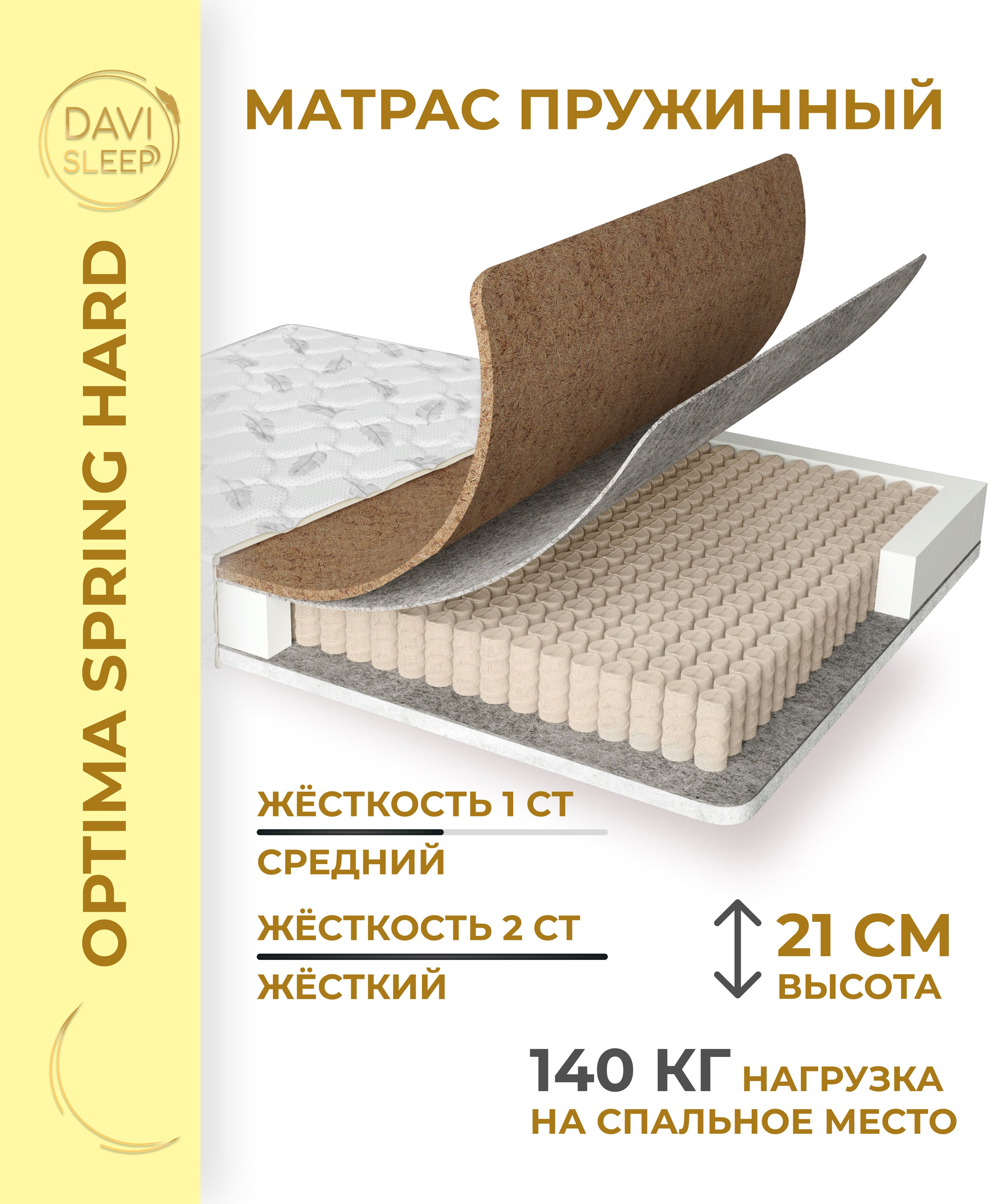Матрас пружинный DAVI SLEEP Optima SpringHard 175х200 анатомический