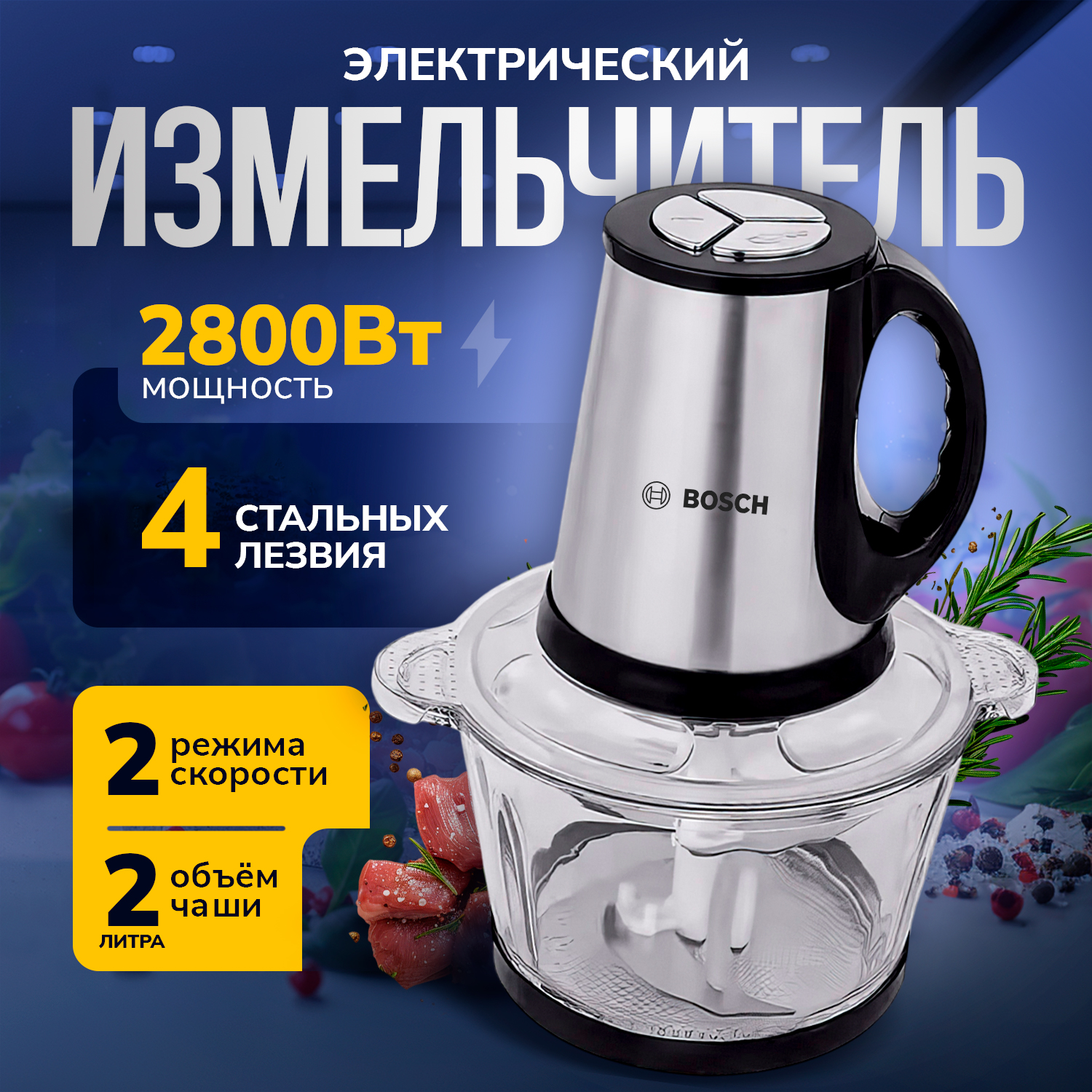 Измельчитель Bosch BSI-688 серебристый, черный