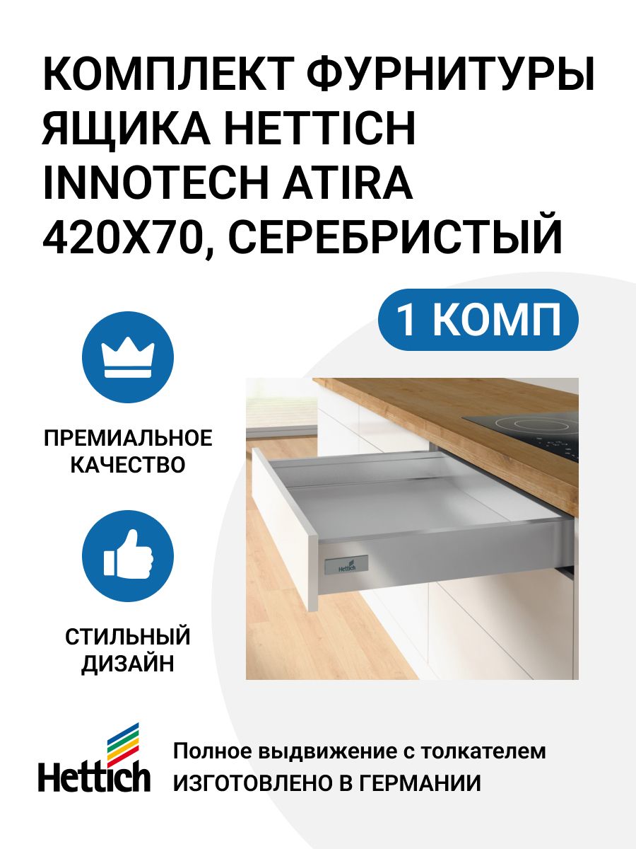 Комплект фурнитуры ящика Hettich InnoTech Atira Quadro V6 MP00922n 420X70 мм