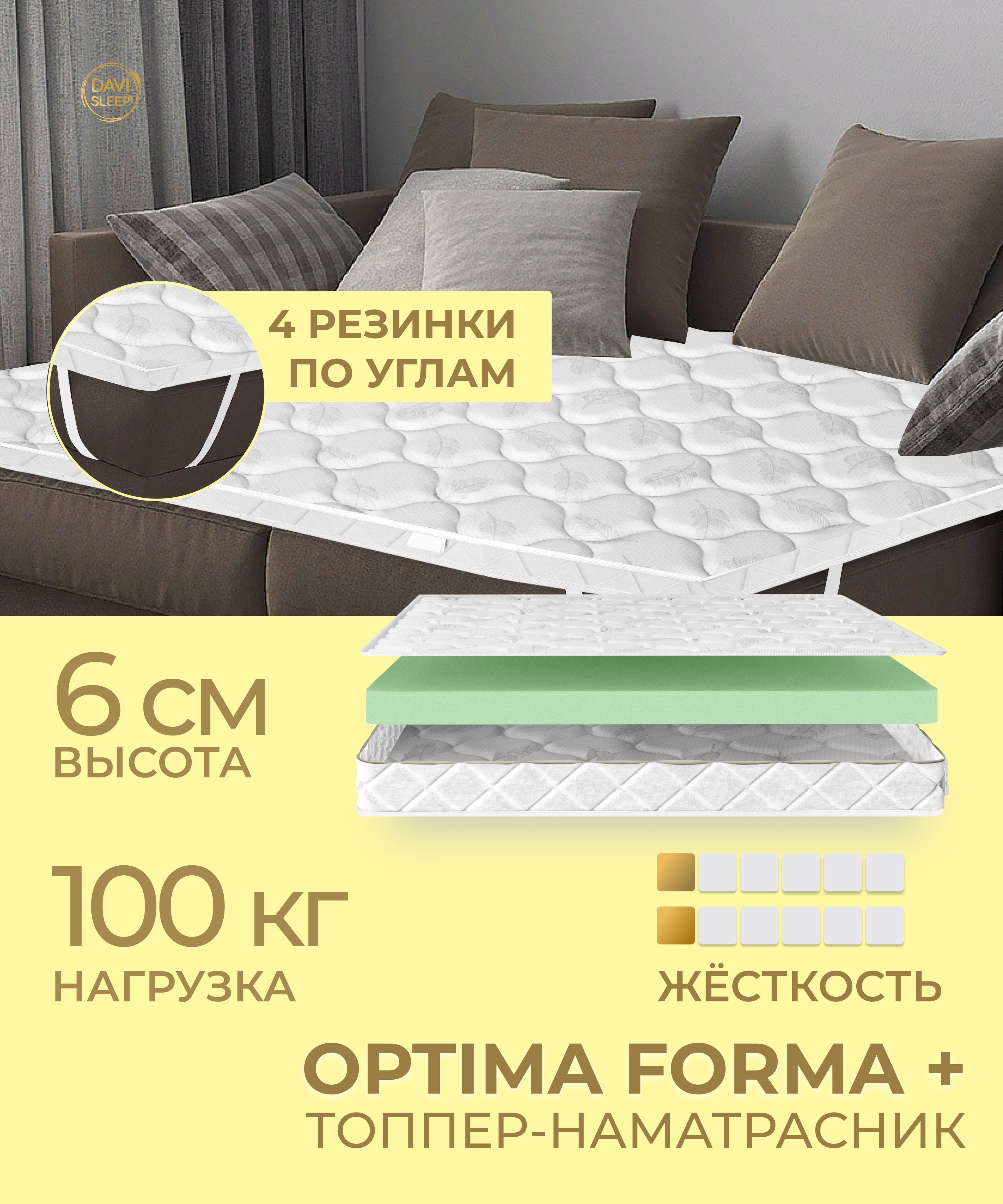 Матрас-топпер DAVI SLEEP Optima Forma+, 155х180