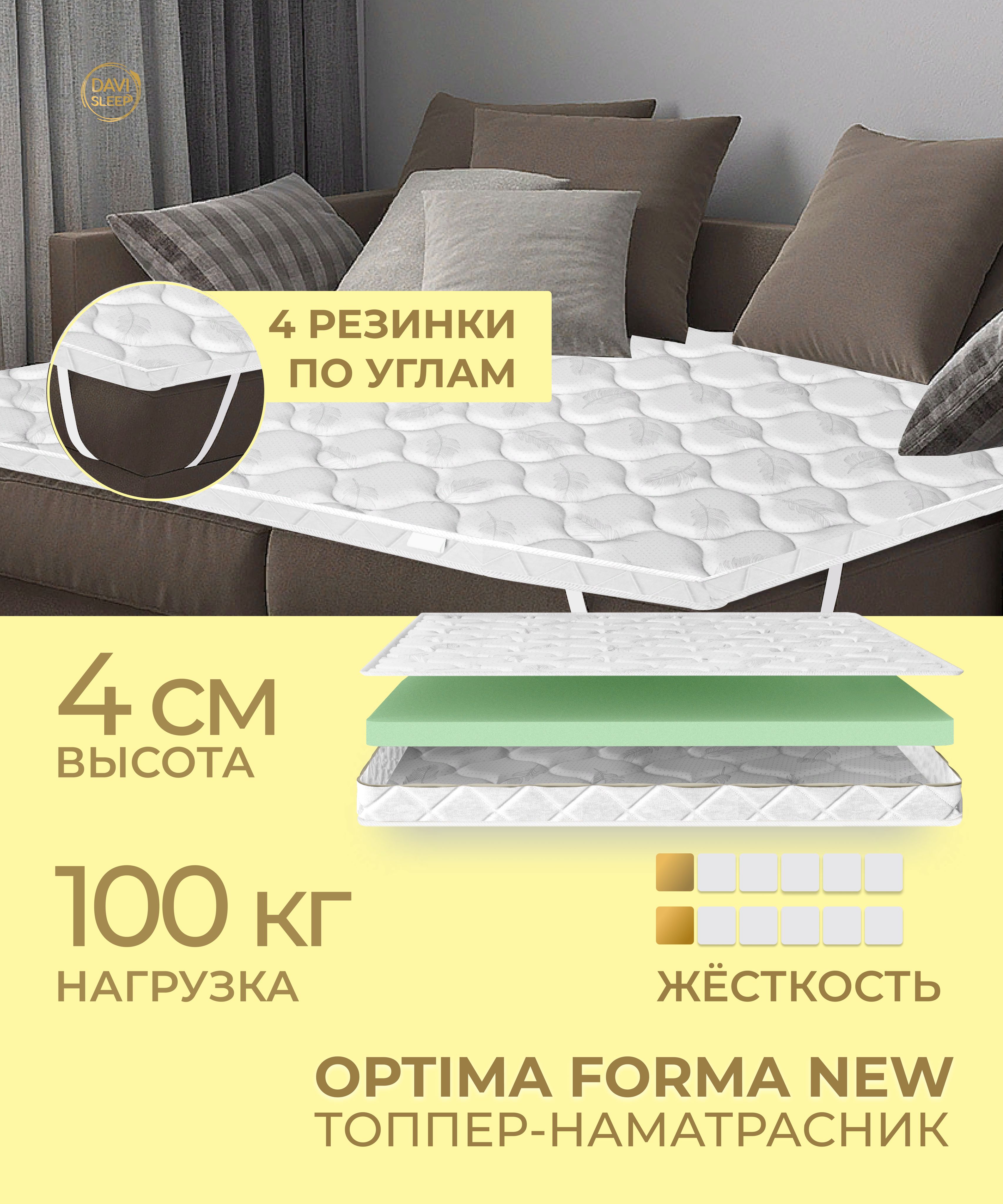 Матрас-топпер DAVI SLEEP Optima FormaNew, 75х185