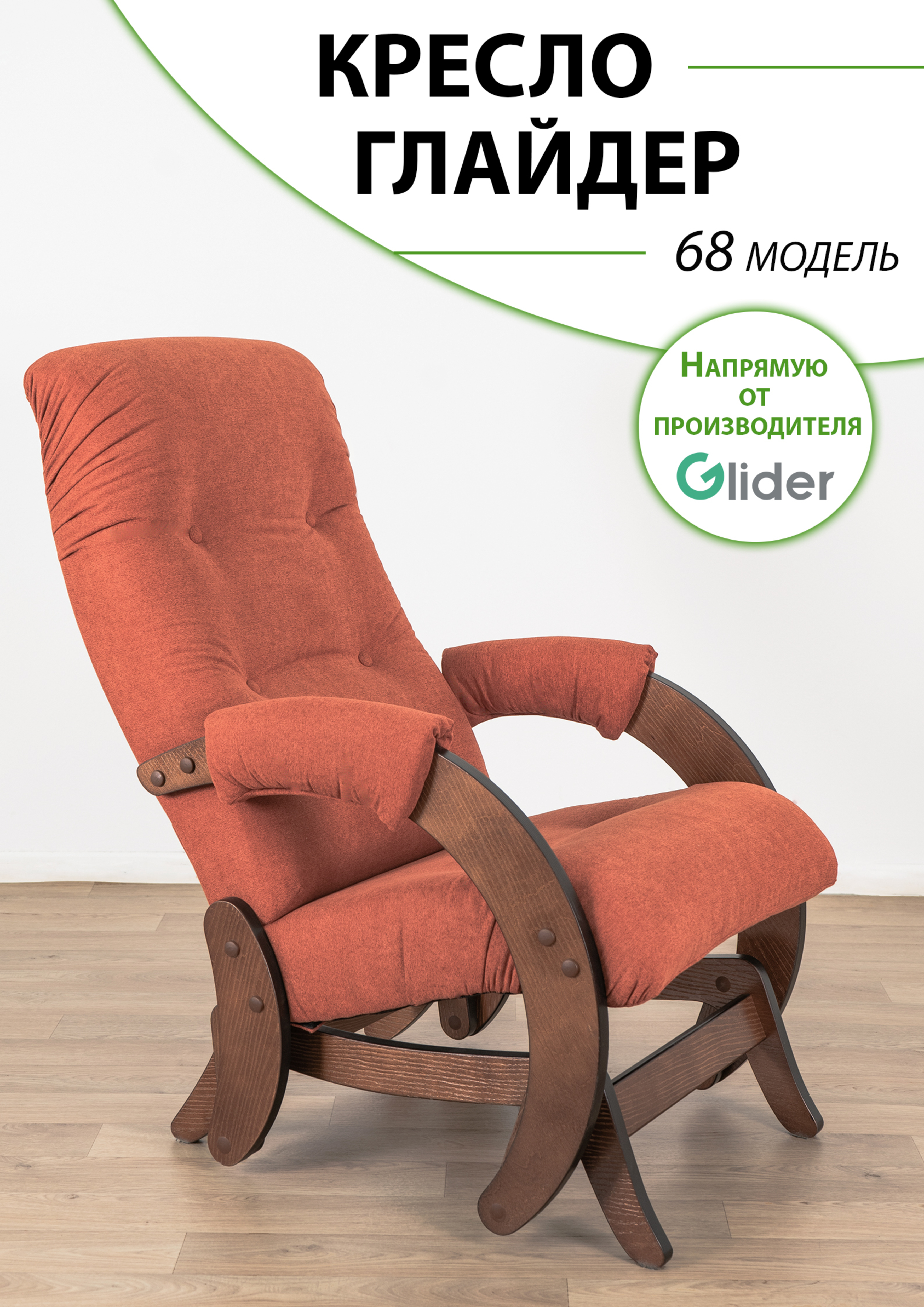 Кресло-качалка с маятниковым механизмом Glider 68