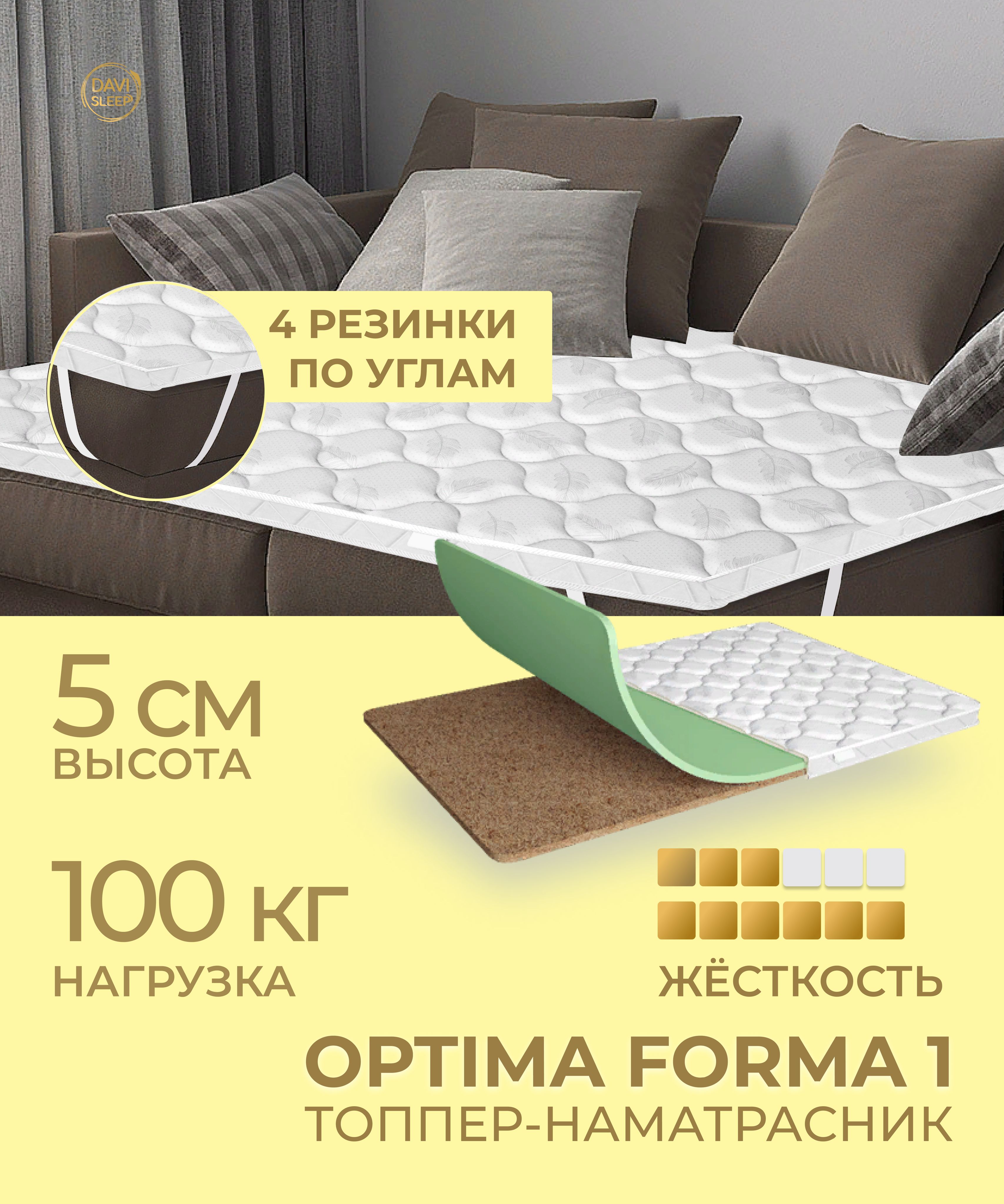 Матрас-топпер DAVI SLEEP Optima Forma1, 110х185