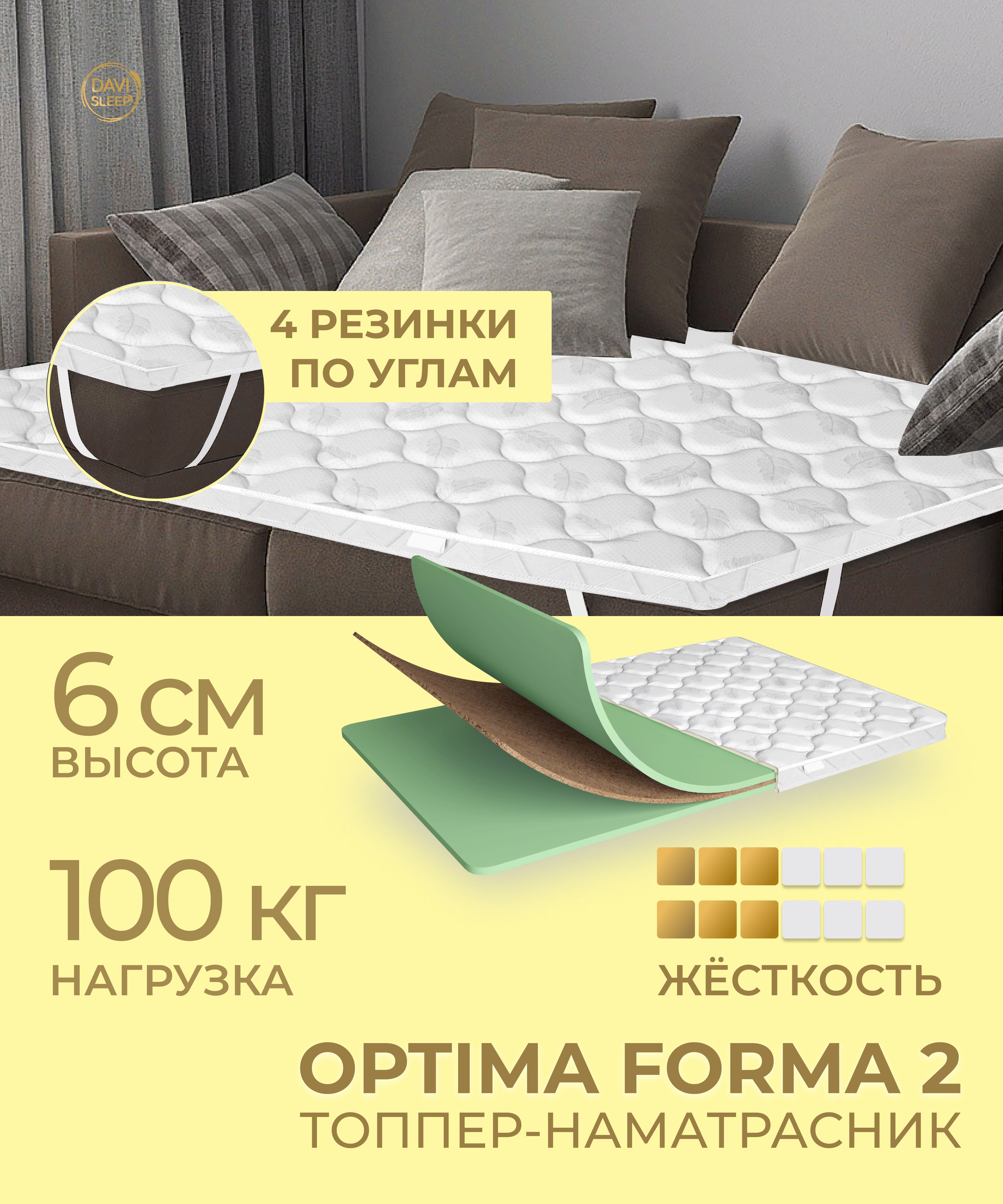 Матрас-топпер DAVI SLEEP Optima Forma2, 130х185