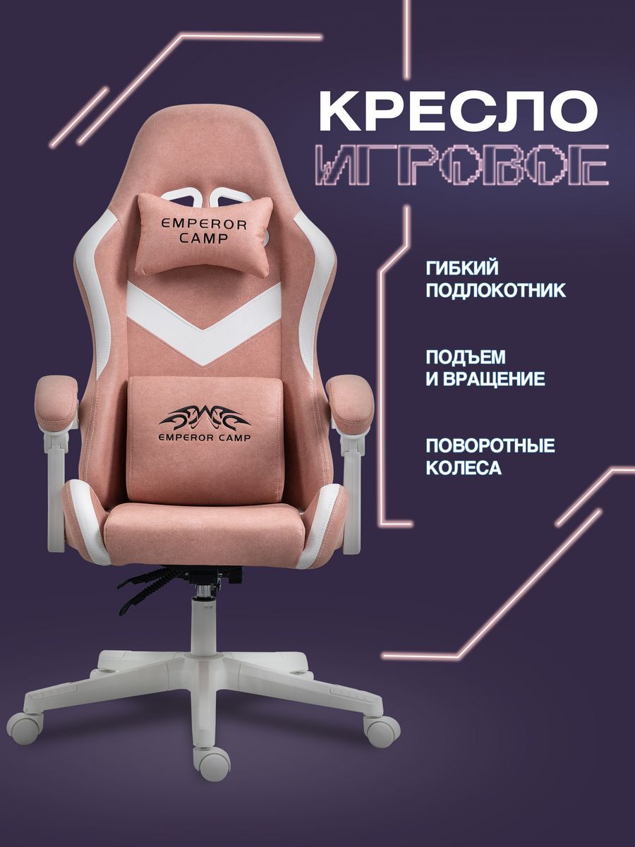 Геймерское кресло Emperor camp C555 розовое белое искусственная кожа;ткань