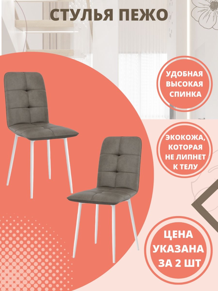 Комплект стульев 2 шт. М-ТРЕЙД Пежо серый/белый