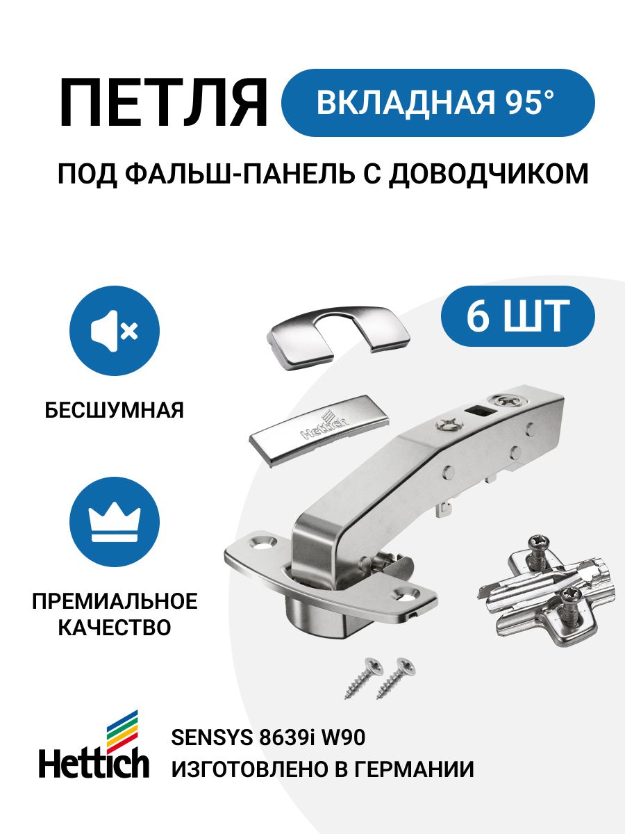 Петля мебельная Hettich Sensys 8639I для фальш панели с доводчиком 6 шт.