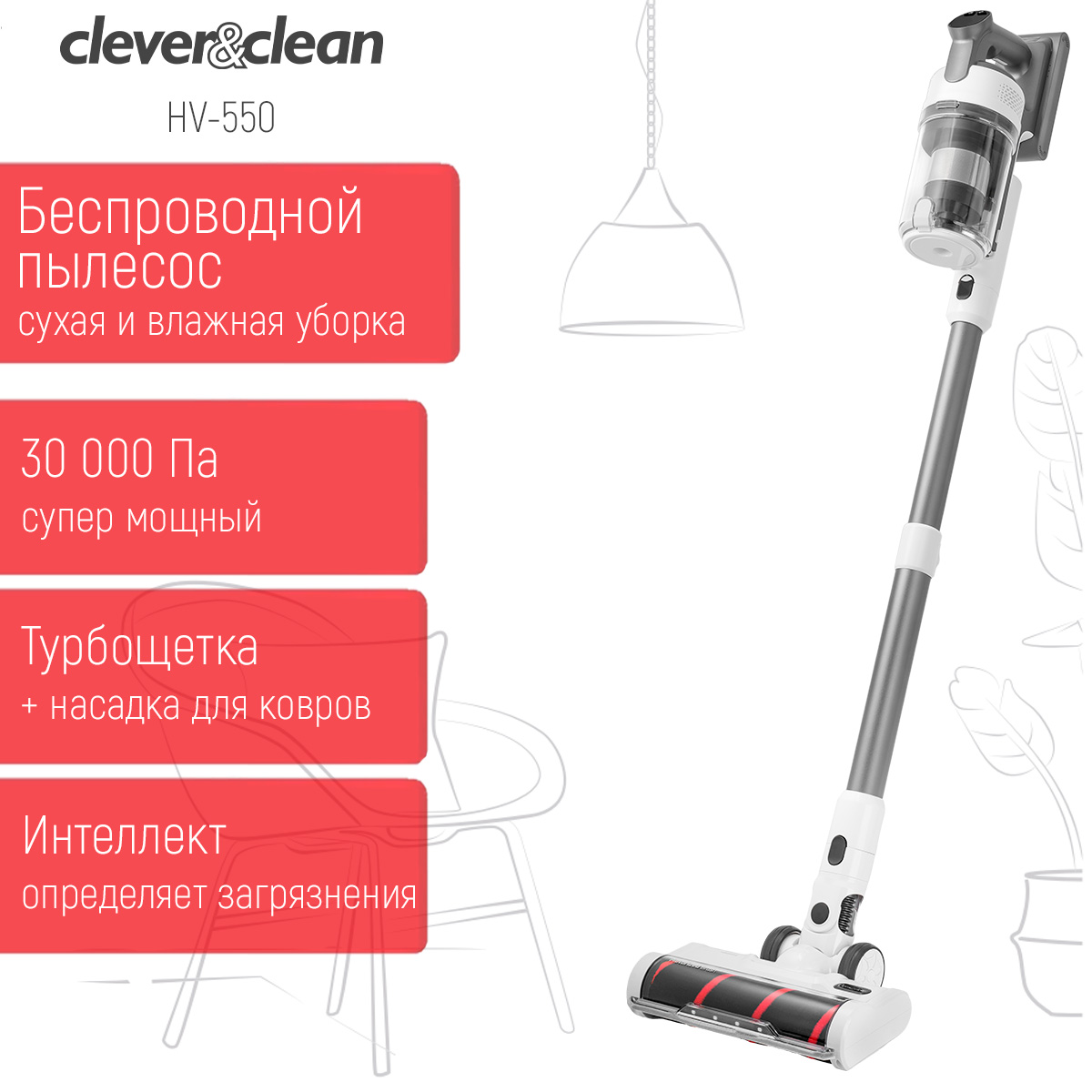 Пылесос Clever&Clean HV-550 белый