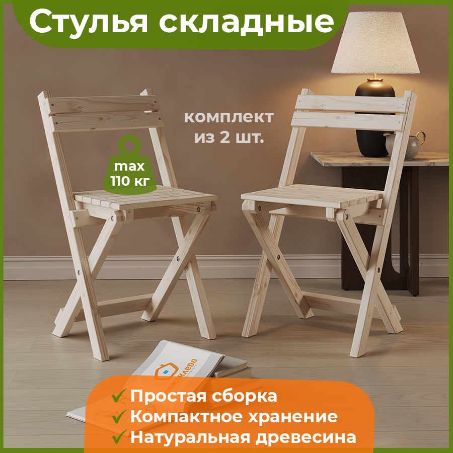 Комплект раскладных стульев ДомаКлево 2 шт, деревянные, без обработки