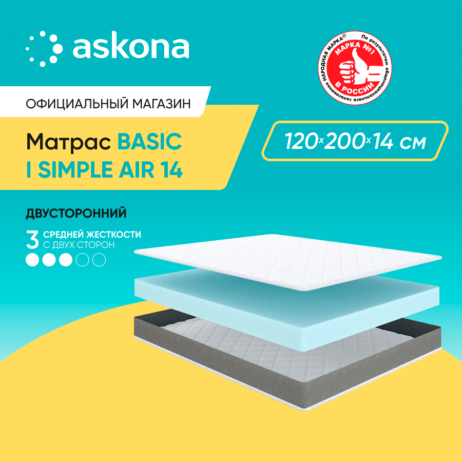 Матрас Askona Basic i Simple Air 14 120х200