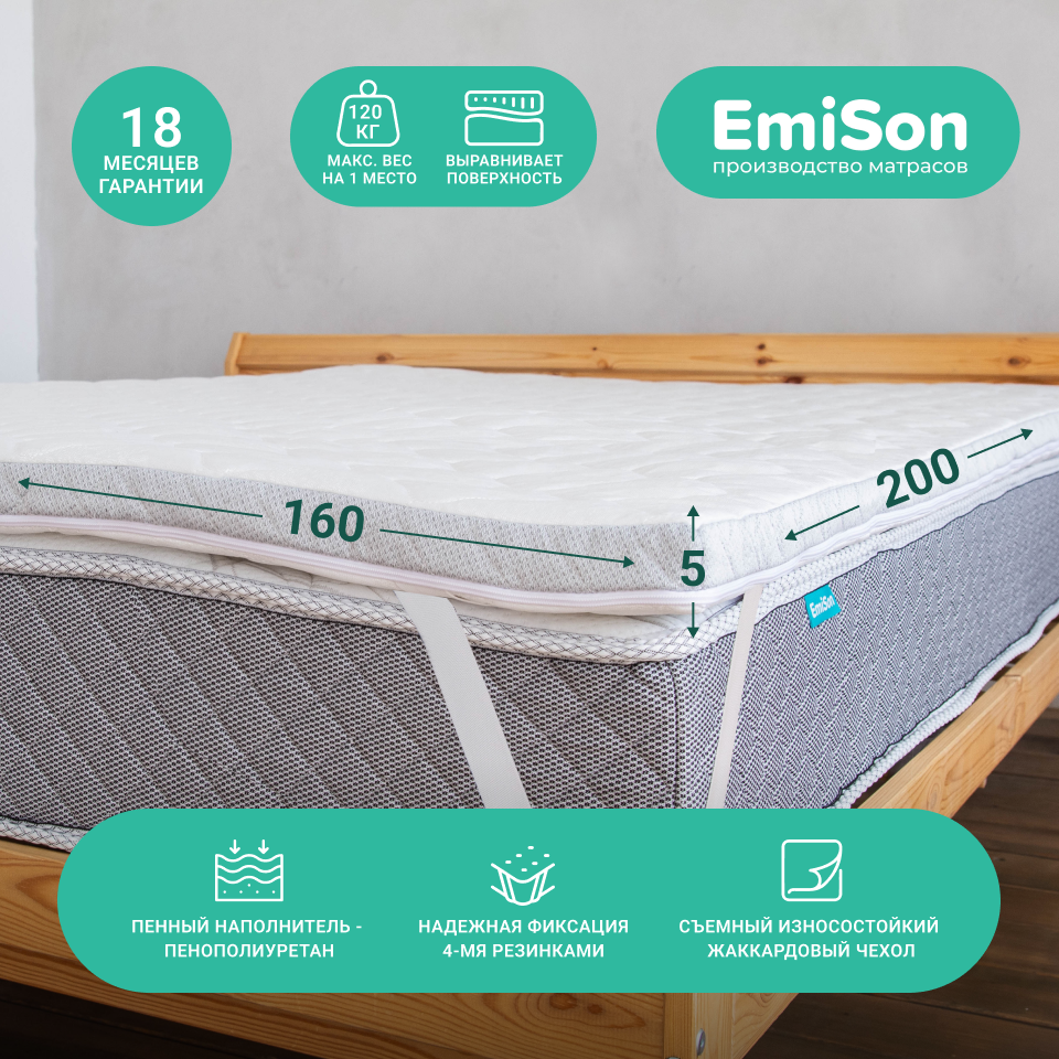 Тонкий матрас Emison Topper 5, 160х200