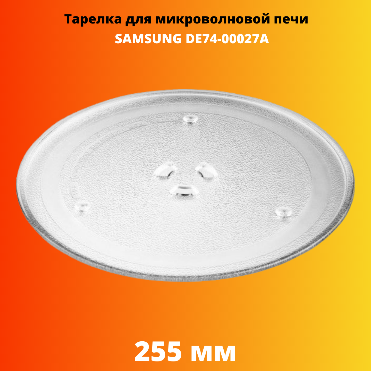 Тарелка для микроволновой печи Electriclight DE74-00027A