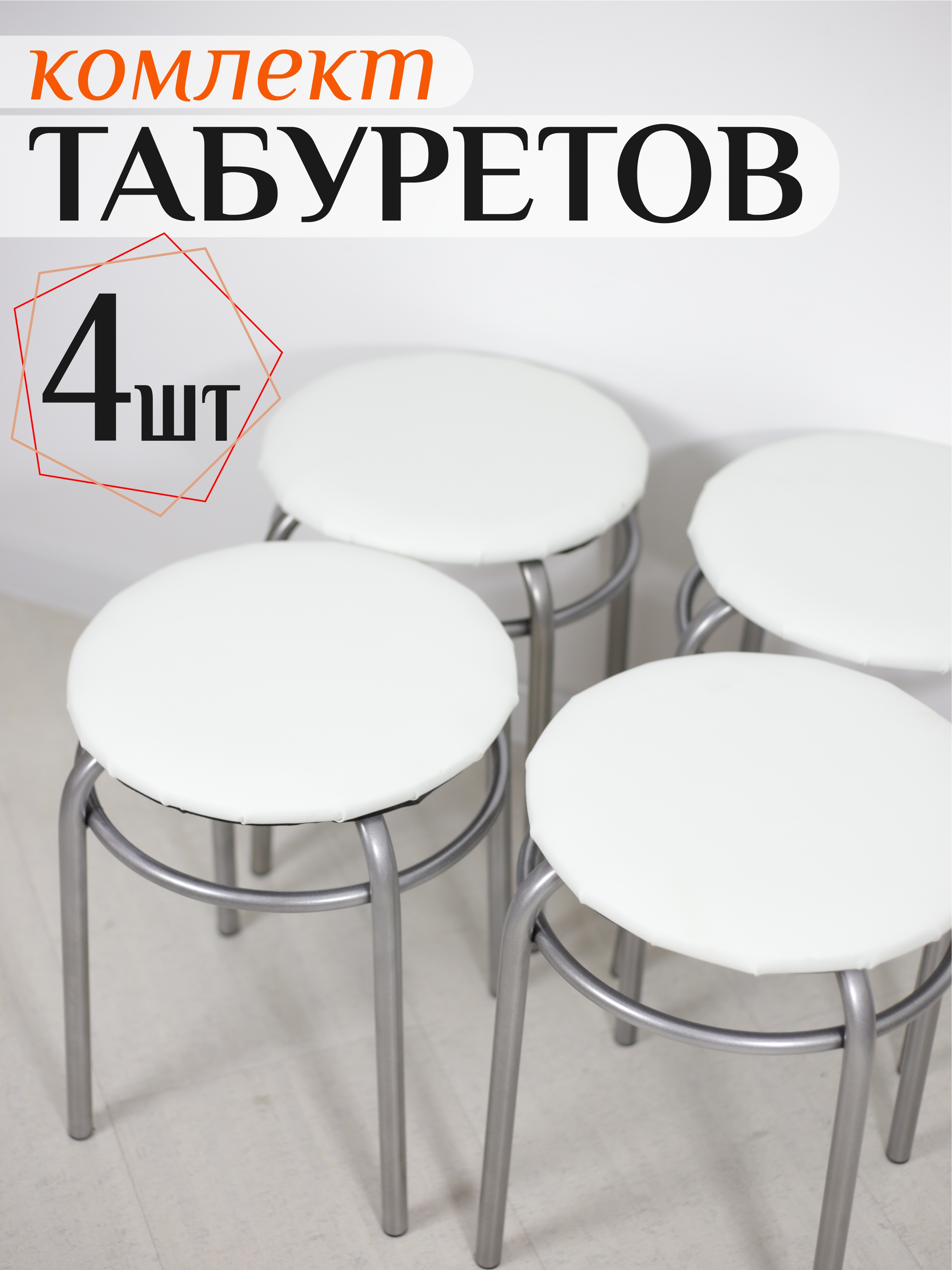 Табуреты для кухни АЛВИ 4 шт, белые