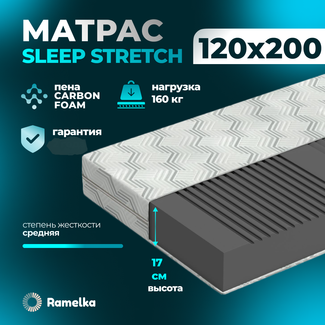 Матрас ортопедический Ramelka Mattress Sleep Stretch, 120х200х17 беспружинный