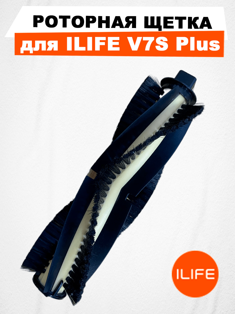 Роторная щетка для ILIFE V7S Plus