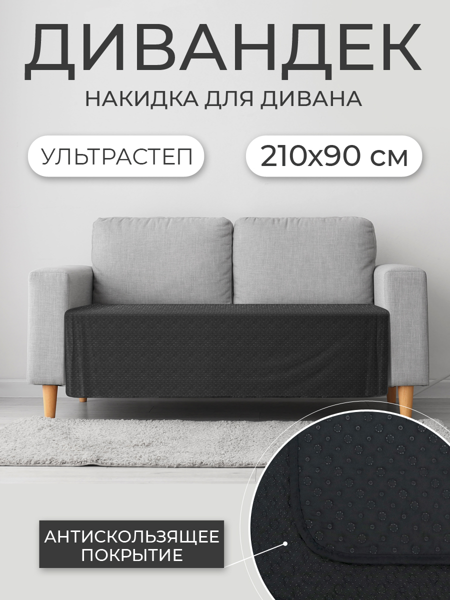 Накидка для дивана ND HOME 311645 210х90 см, черный