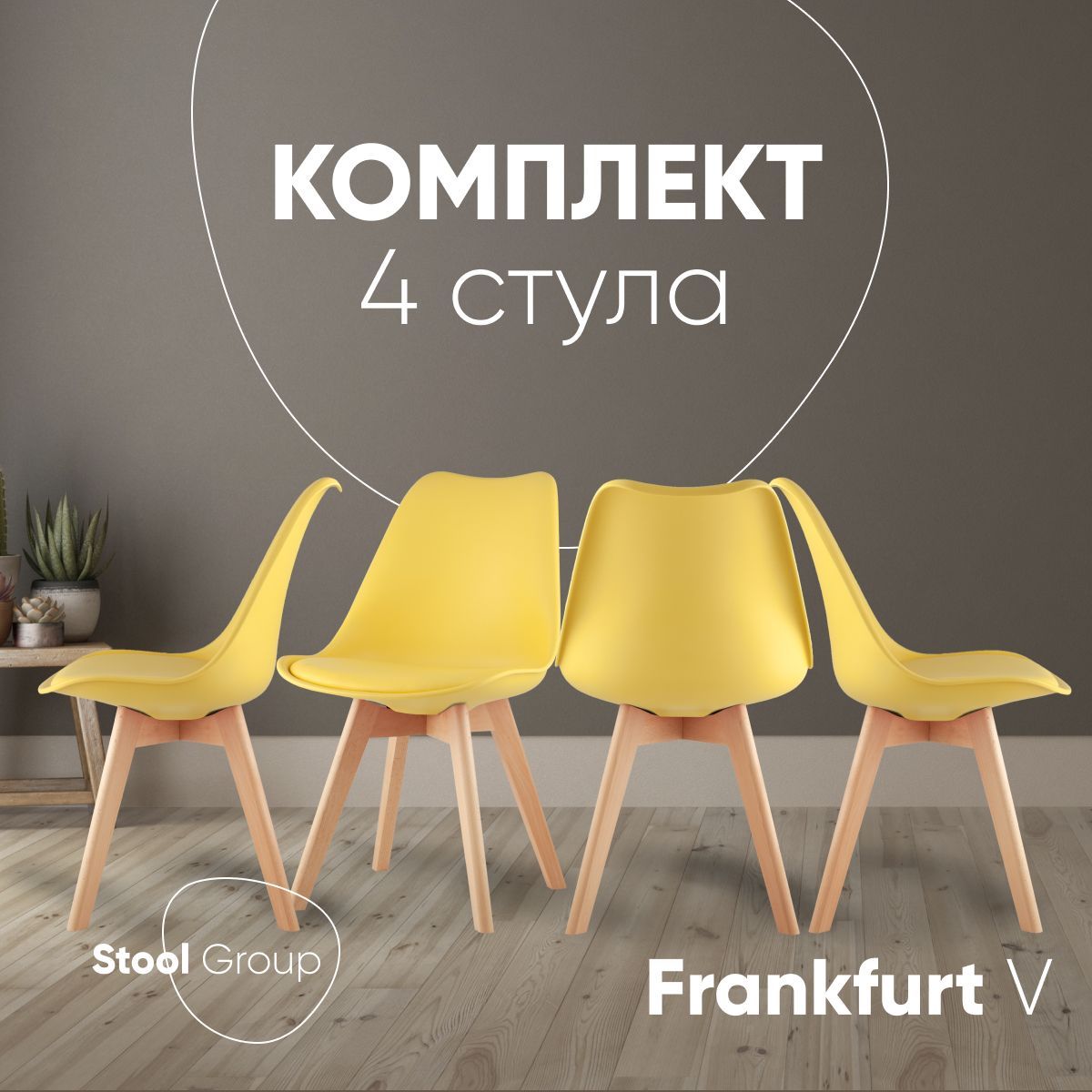 Комплект стульев для кухни Stool Group FRANKFURT, 4 шт, желтый