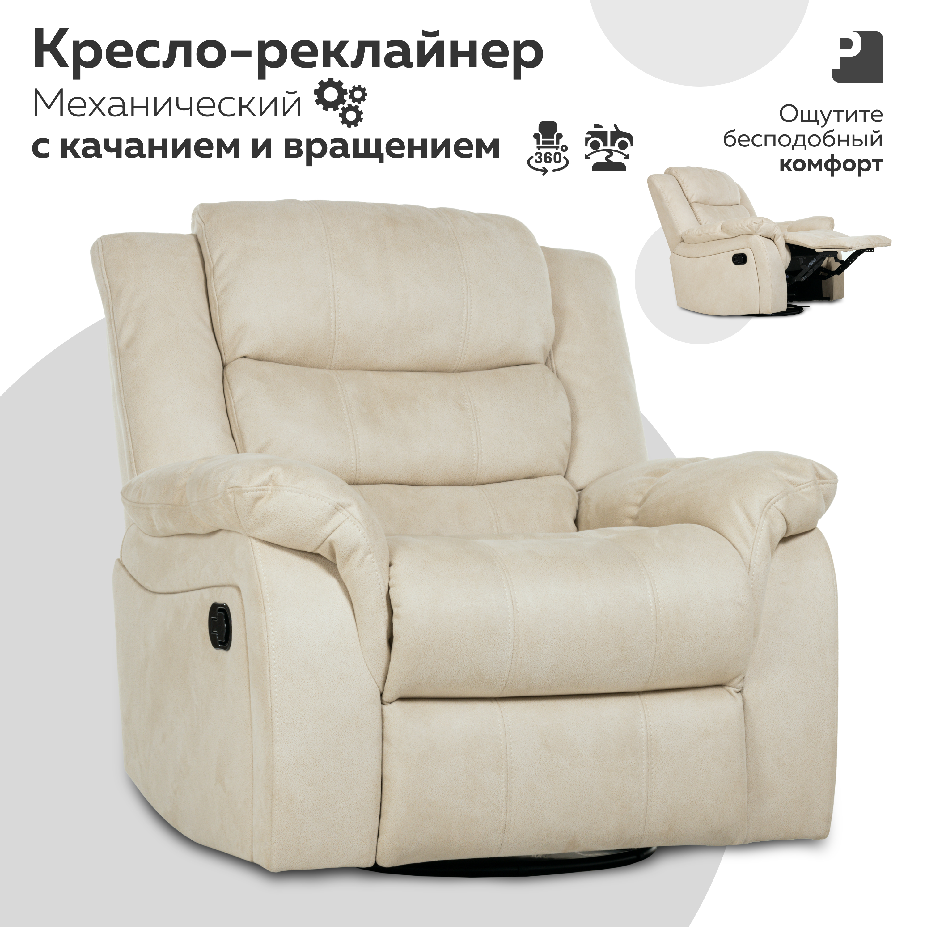 Кресло-реклайнер механический Мебельное бюро PEREVALOV, CLOUD Бежевый