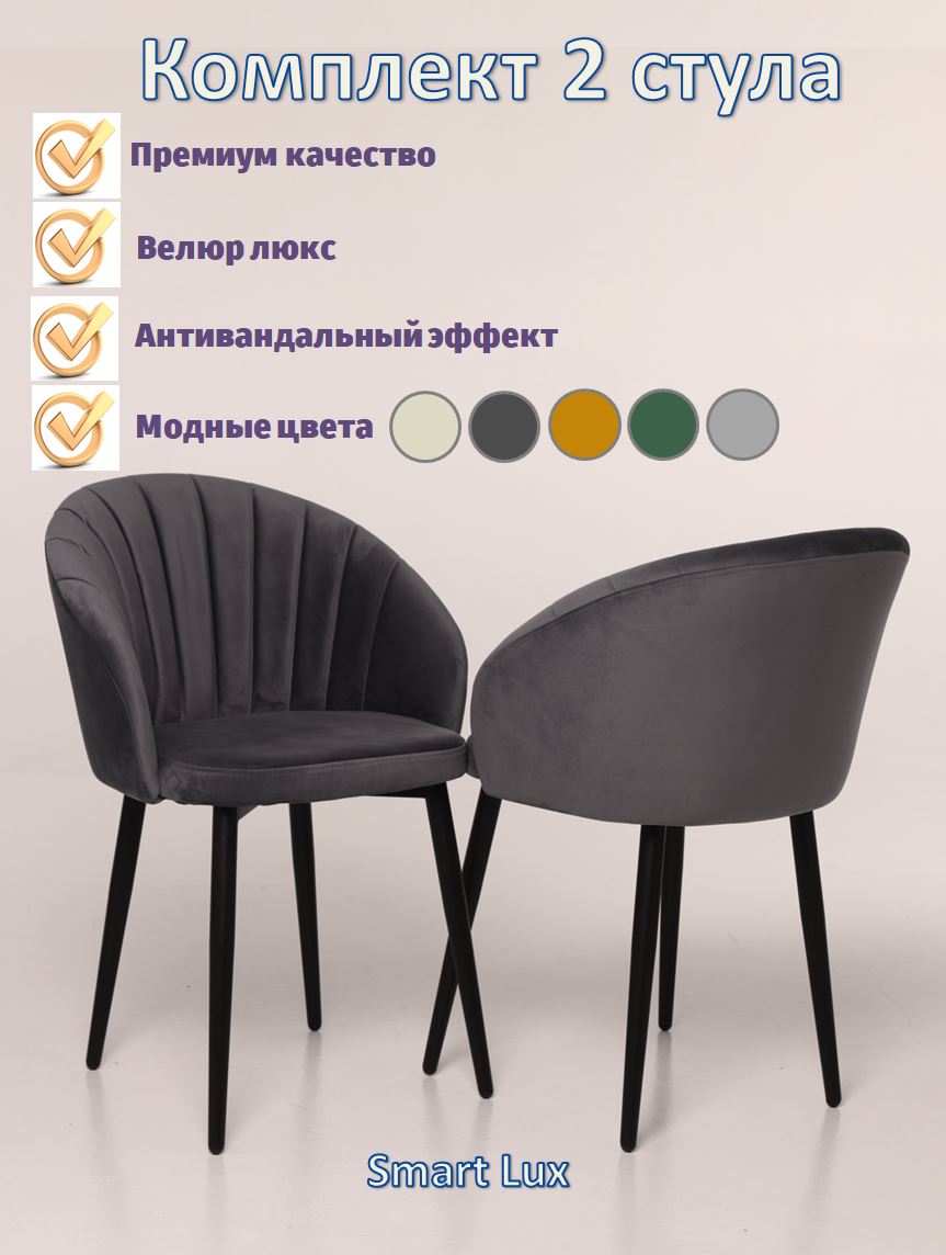 Стул-кресло Smart Lux Zefir 2 шт, темно-серый