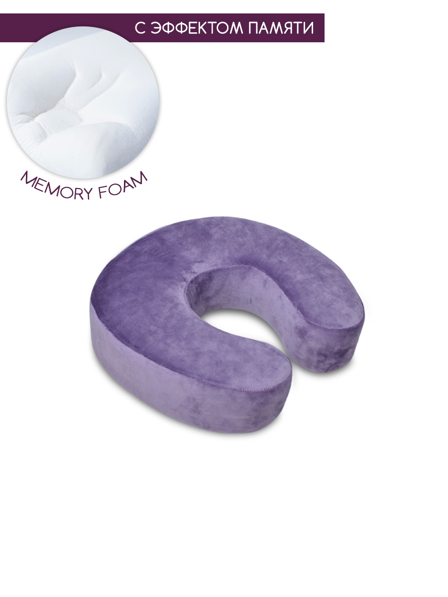 Подушка с памятью под шею, подкова рогалик memory foam BEAUTY BLOG mf_hshoe_j_amethyst