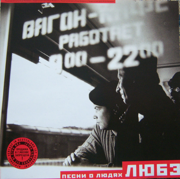 Любэ - Песни о людях (юбилейное издание) (1 CD)