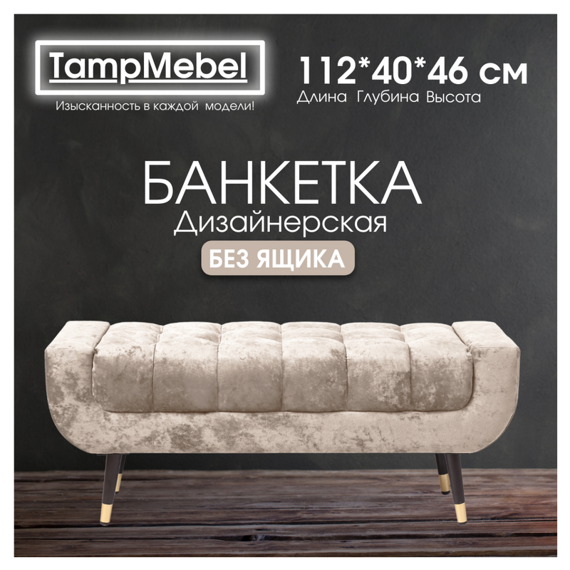 Банкетка для прихожей и спальни TampMebel, модель Verona, светло-бежевая