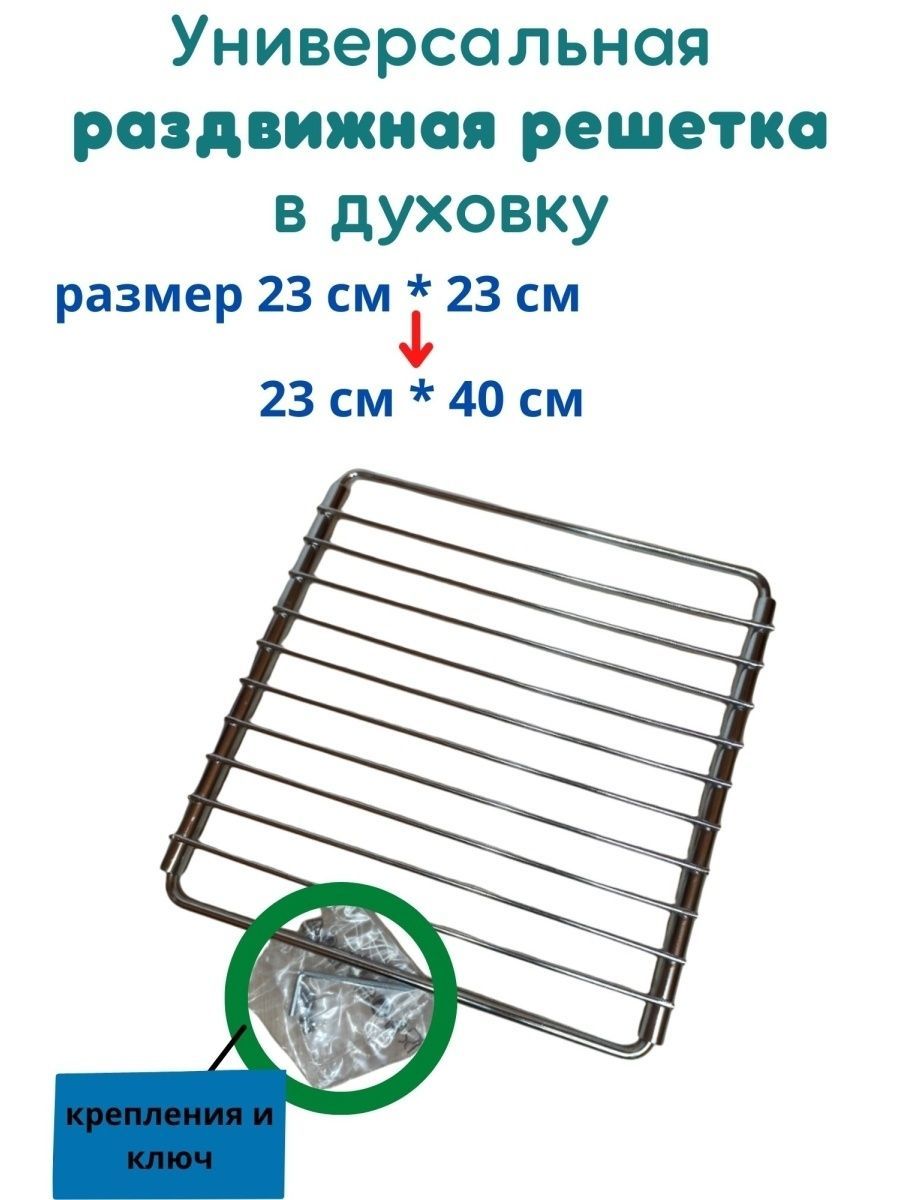 Решетка для духовки раздвижная 230x230 мм - 230x400 мм