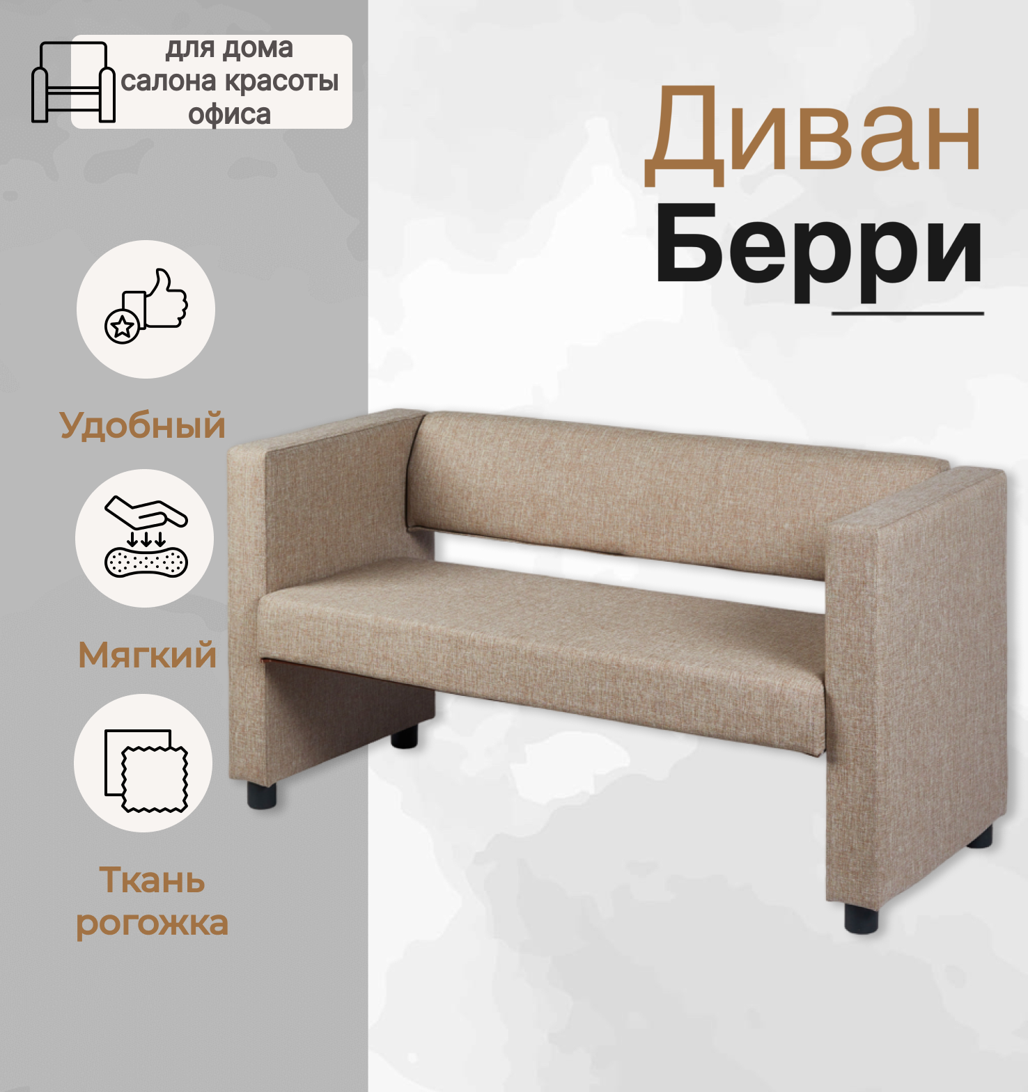 Прямой диван Divan24 Берри, рогожка, бежевый