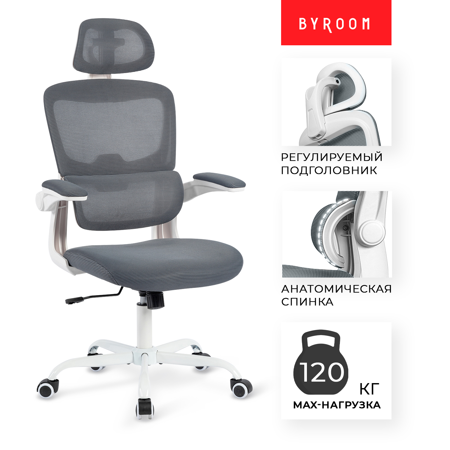 Компьютерное офисное ортопедическое кресло BYROOM Office Сhallenge темно-серый