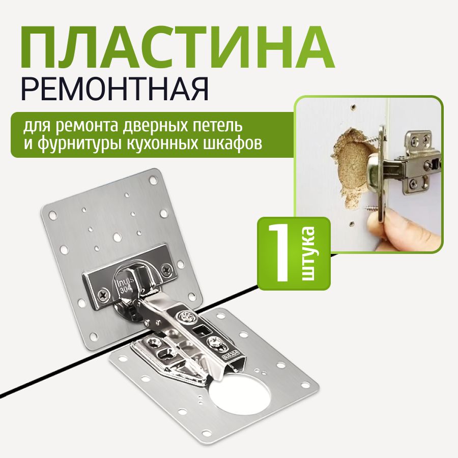 Пластина MAGTRADE для ремонта петли / монтаж для дверных кухонных шкафов - 1 шт