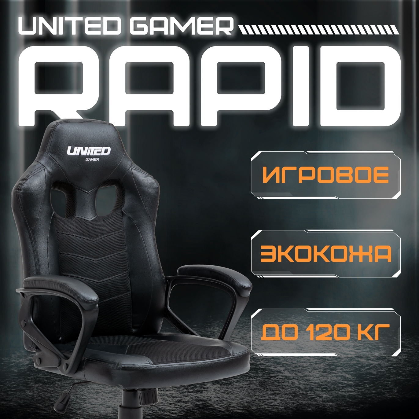 Кресло компьютерное игровое UNITED GAMER Rapid, Black