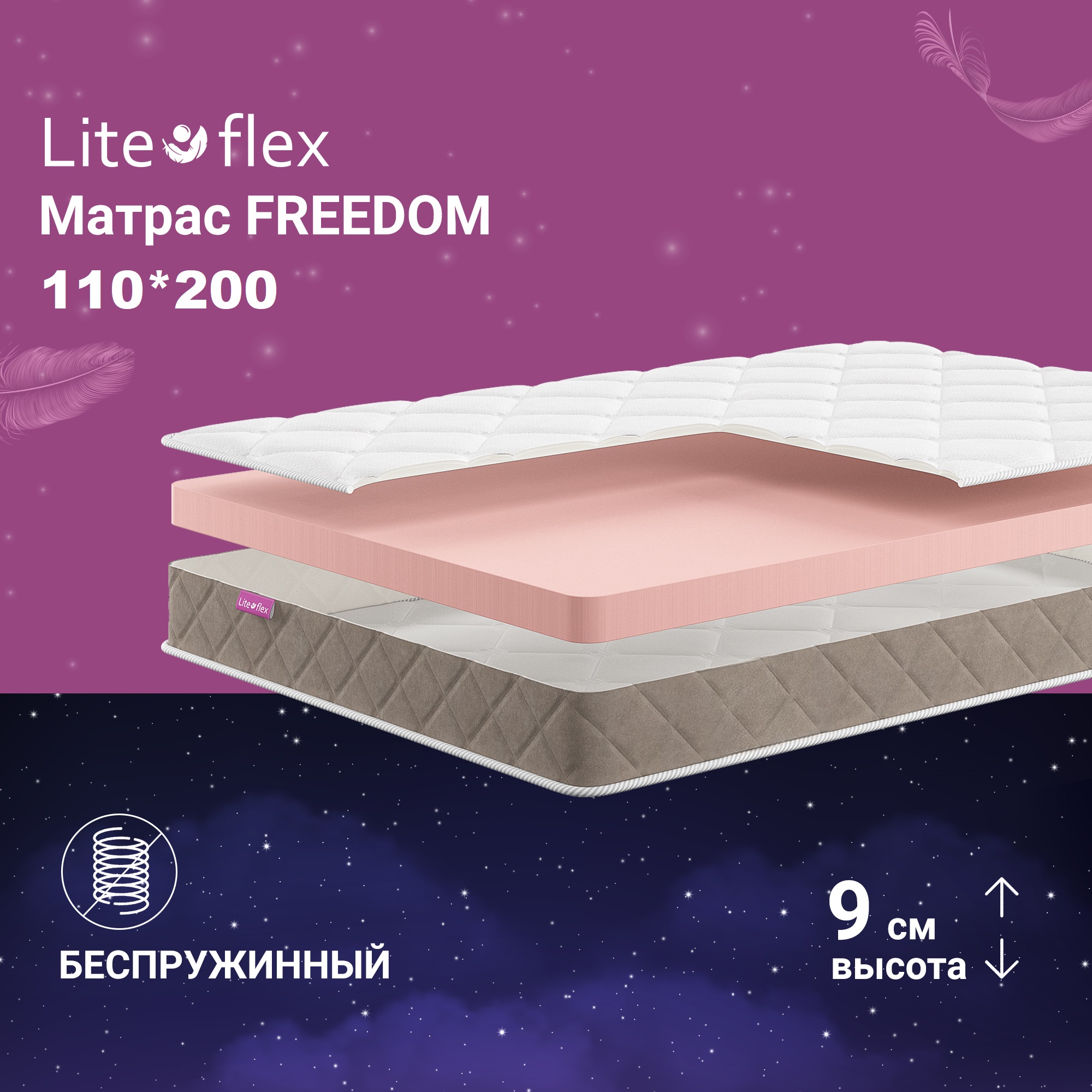 Матрас анатомический на кровать Lite Flex Freedom 110х200