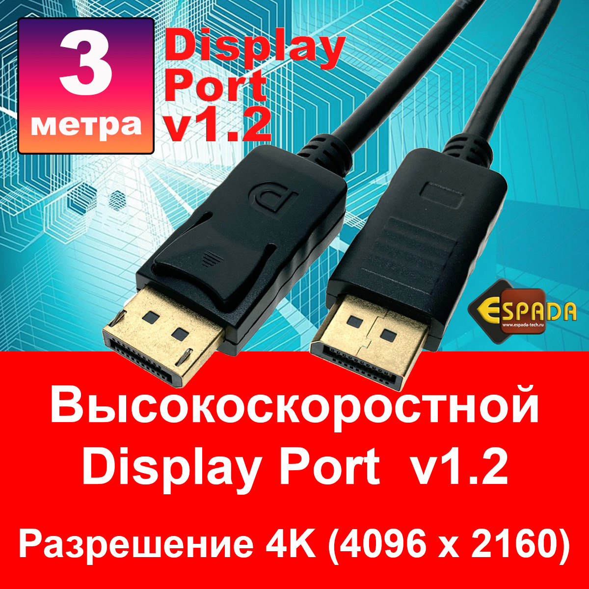 Кабель Espada Ed12m3 Display Port - Display Port вилка-вилка 3м 45572