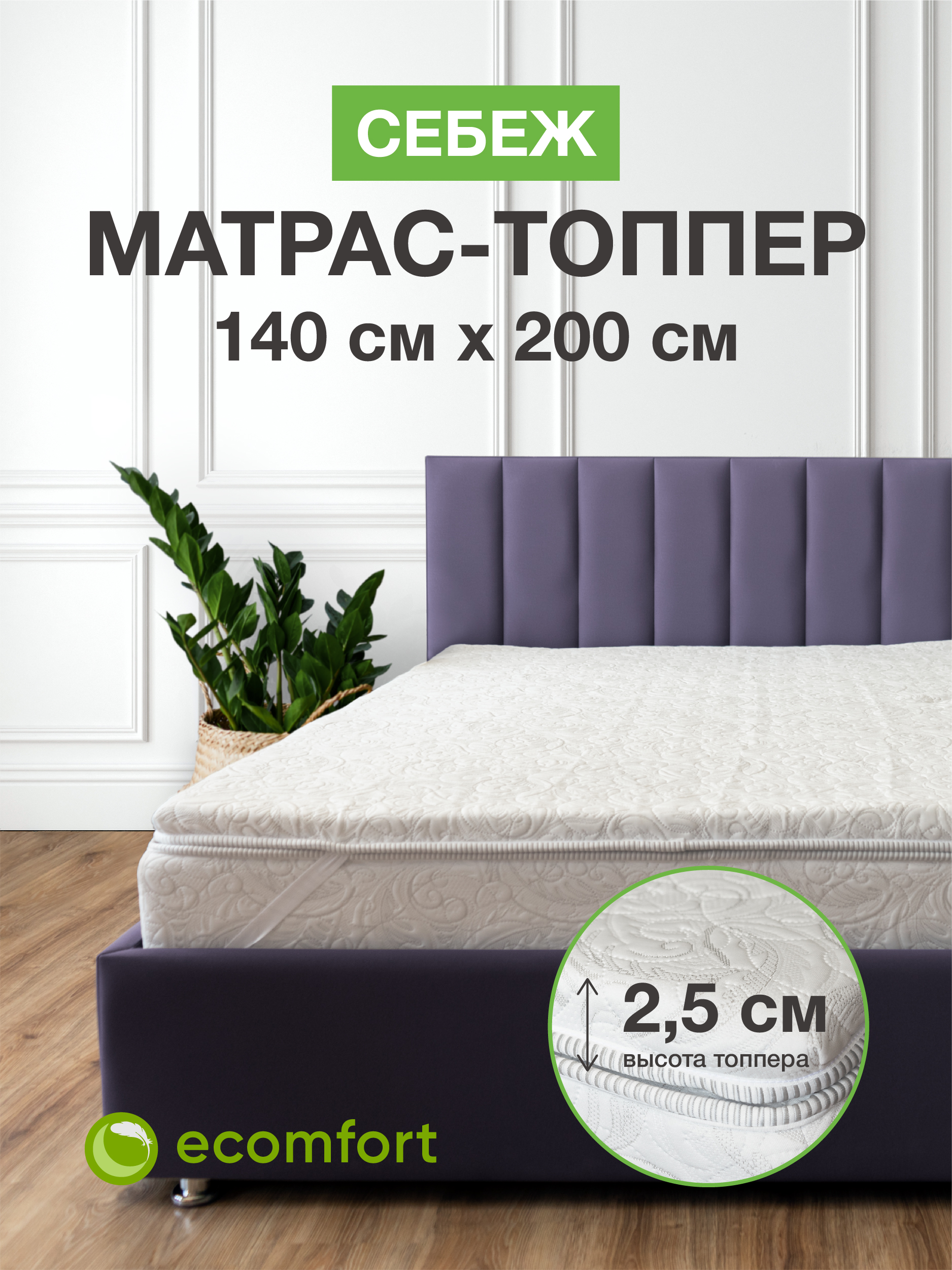 Топпер на диван Ecomfort Себеж на резинке, 140х200 см