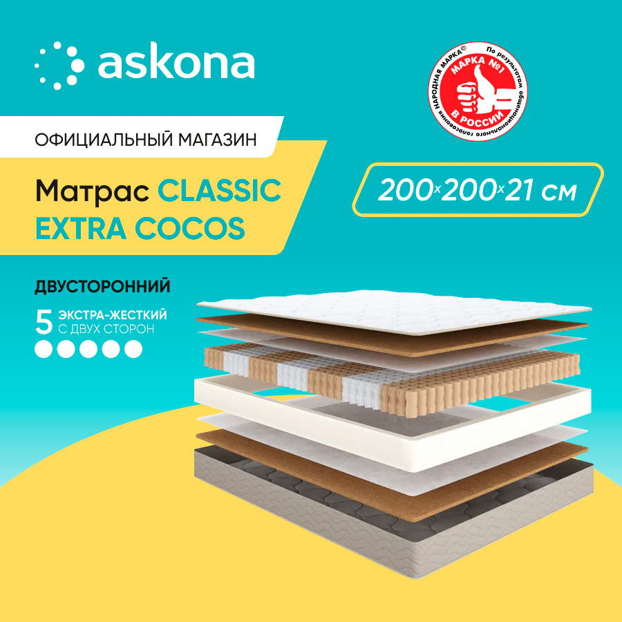 Матрас Askona Classic Extra Cocos 200х200
