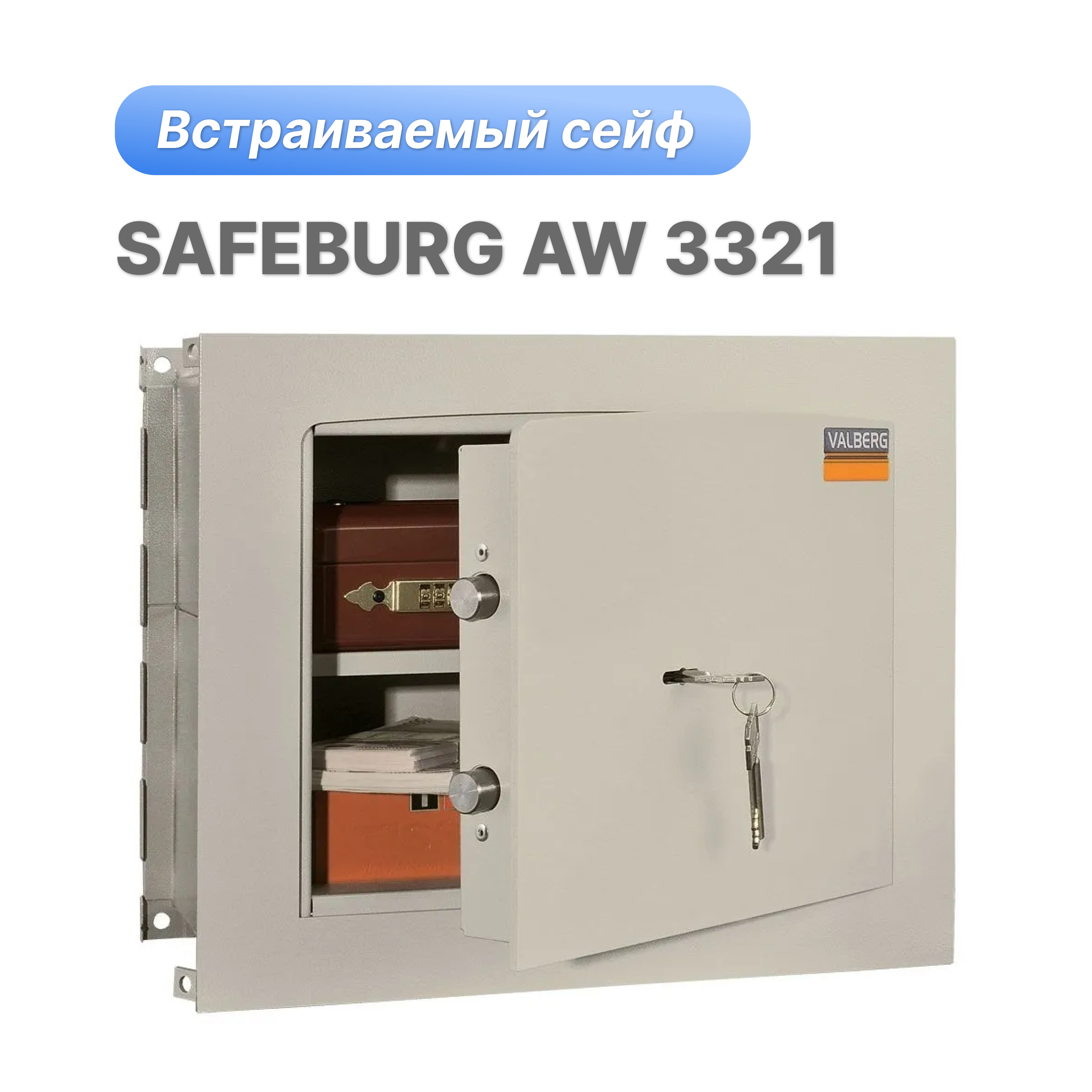 Встраиваемый сейф SAFEBURG AW 3321 для денег и документов, устойчивость к взлому класс S1