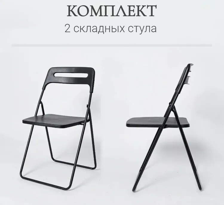 Комплект два складных стула для кухни, Ла Рум, ОКС-1331 черный