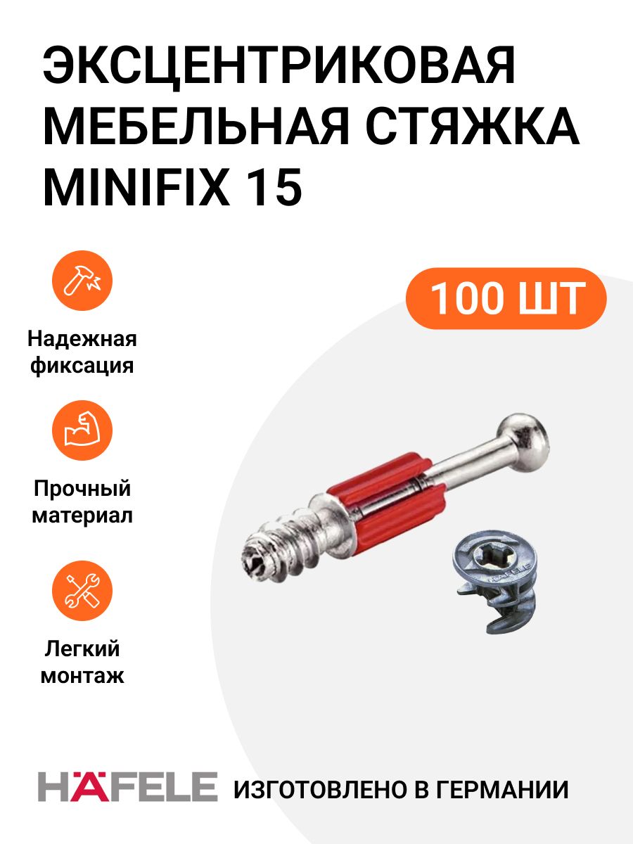 Эксцентриковая мебельная стяжка Hafele Minifix 15 MP01348 со штоком под евровинт, 100 шт