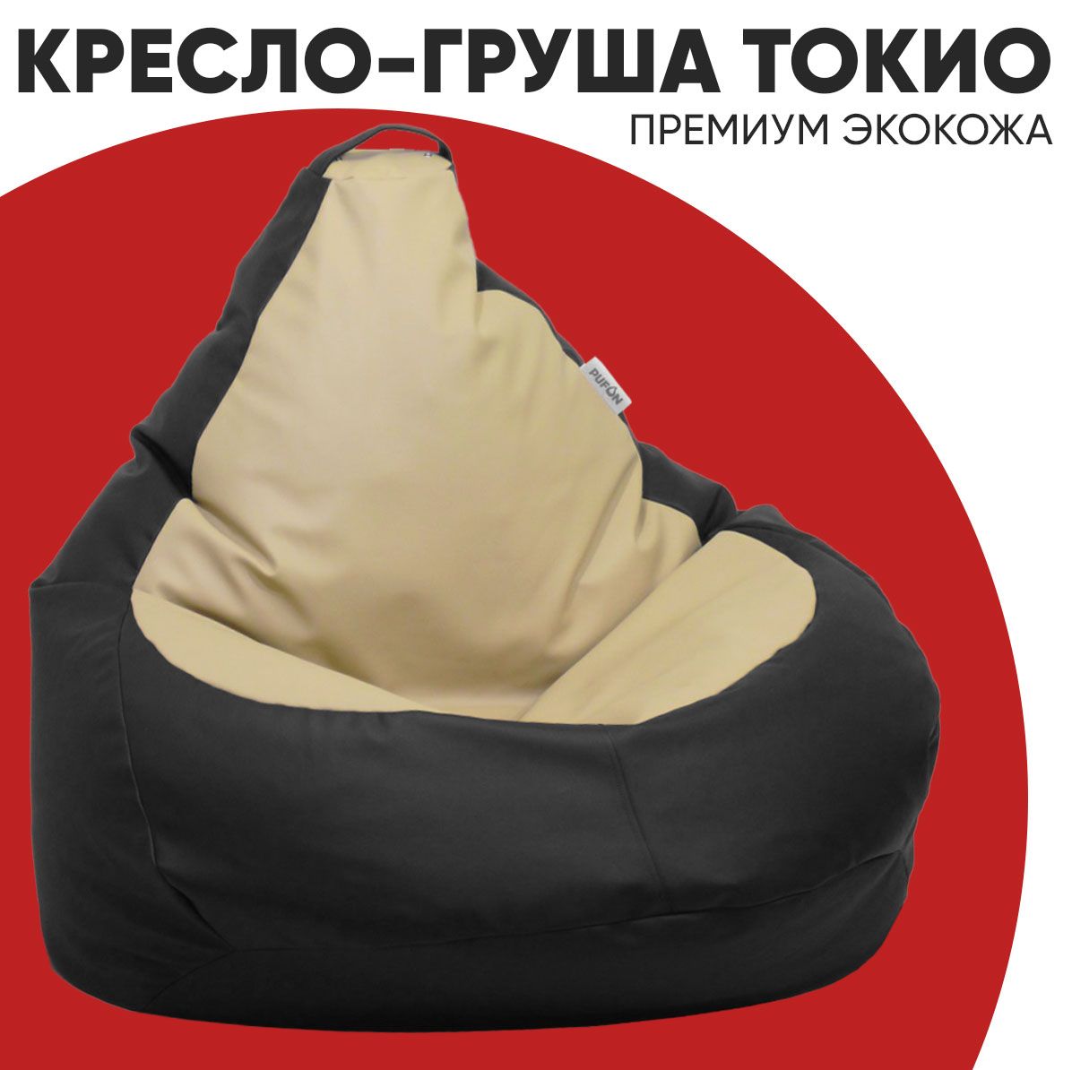 Кресло-мешок PUFON Токио Груша Кожзам 4XL Черно-бежевый