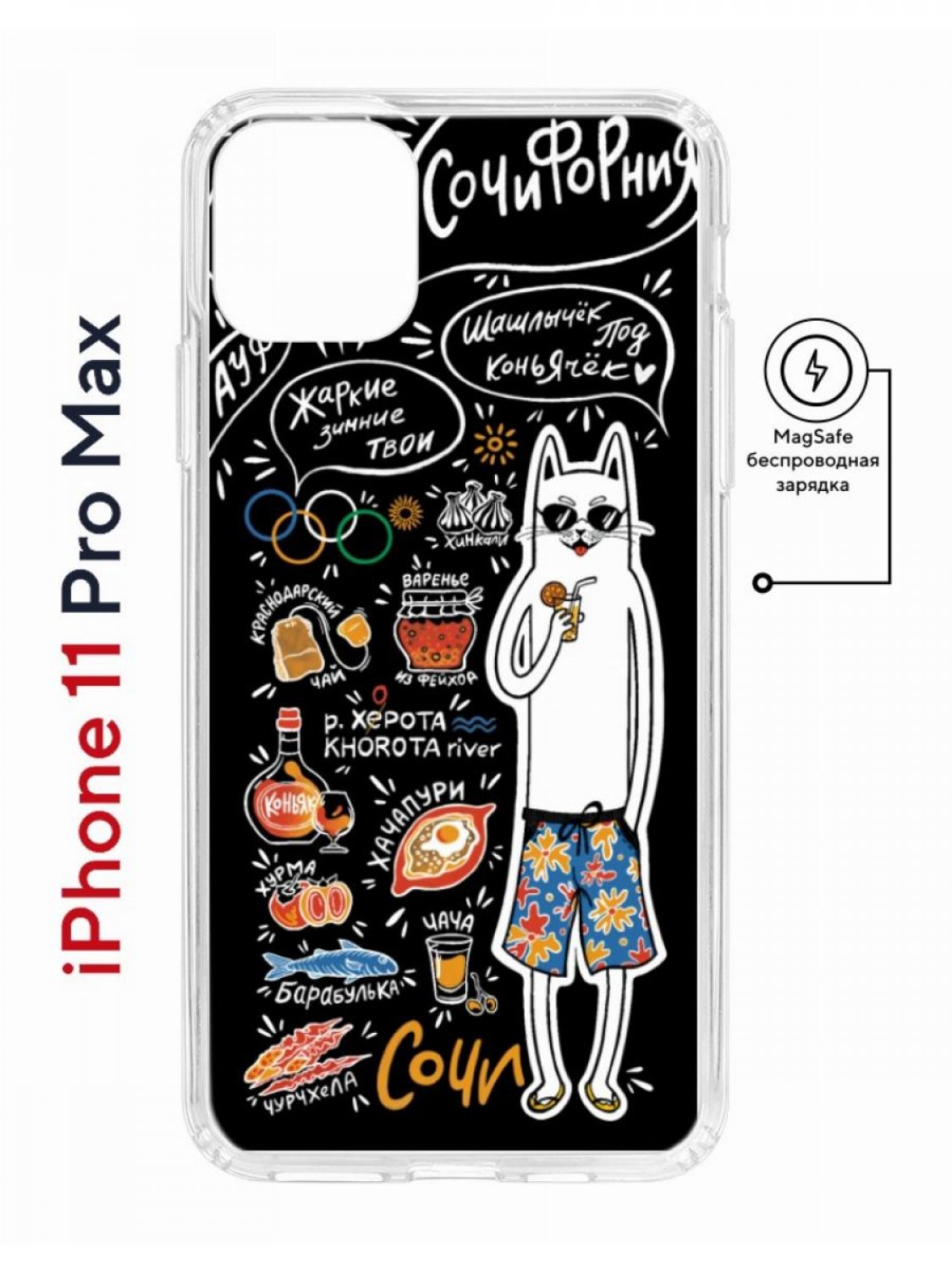 Чехол на iPhone 11 Pro Max MagSafe с принтом Kruche Print Кот Сочи с магнитом
