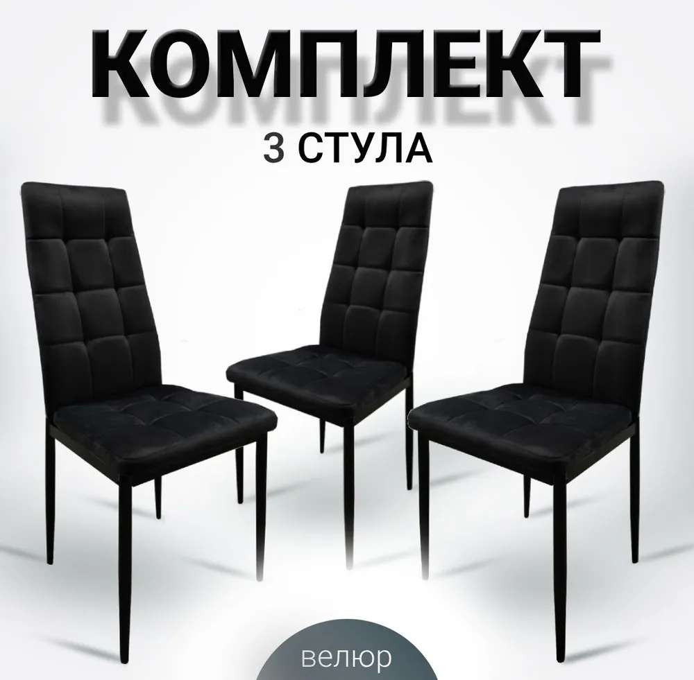 Комплект стульев для кухни Ла Рум DC4032B черный велюр, 3 шт