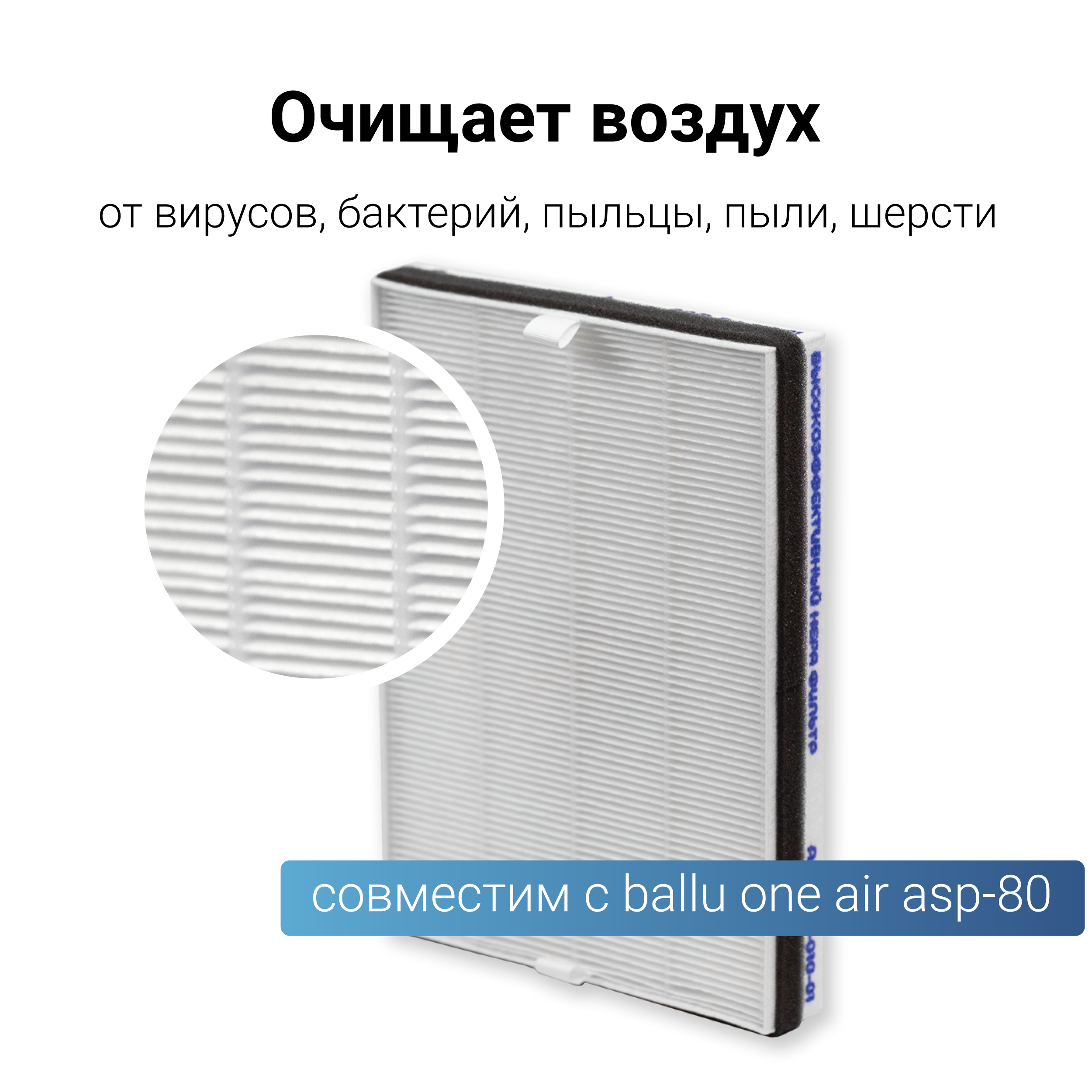 Фильтр Cleanera OneAir ASP-80 P-1-010-01