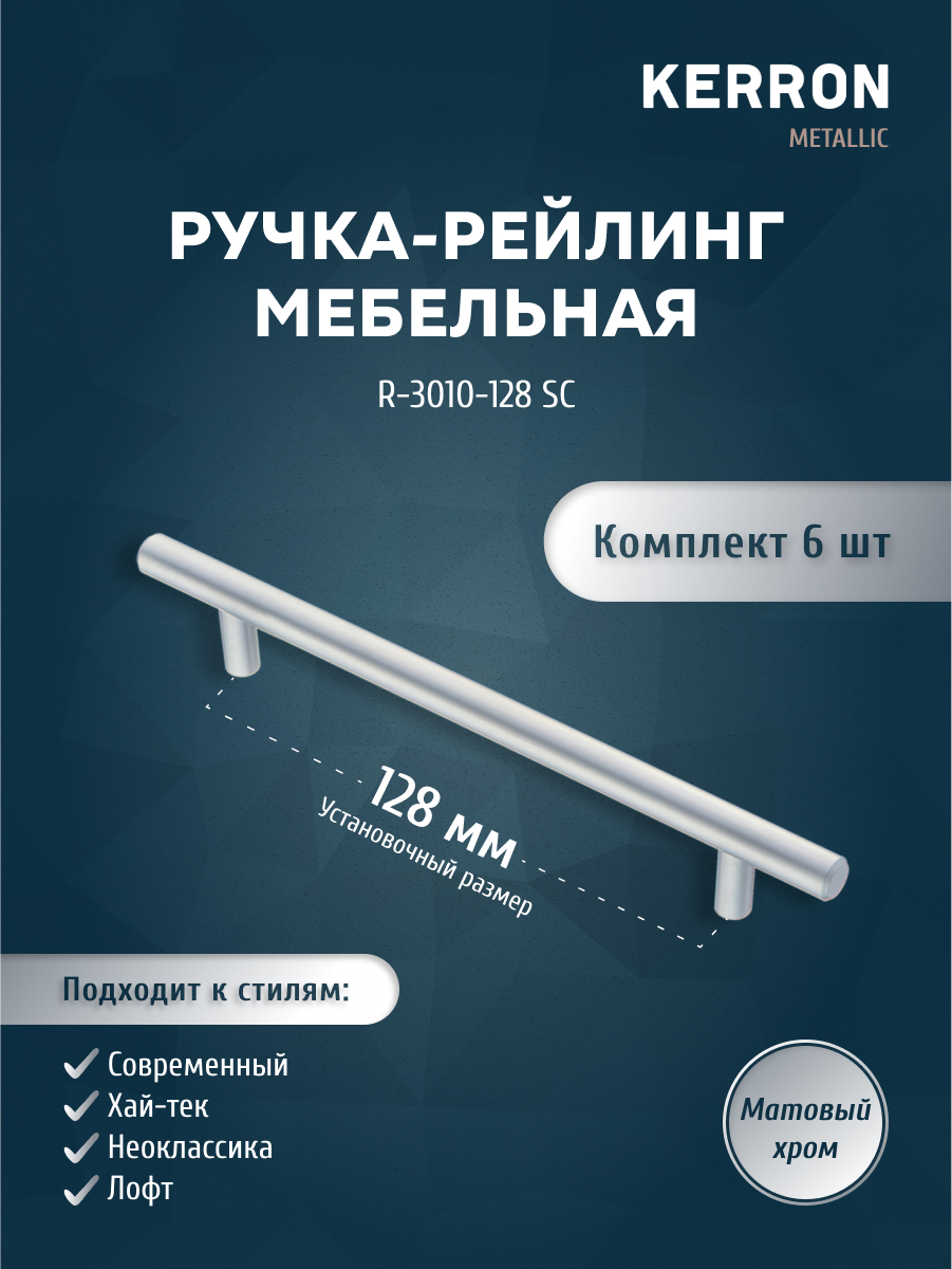 Комплект из 6 шт ручка-рейлинг KERRON диаметр 10 мм 128мм R-3010-128 SC матовый хром